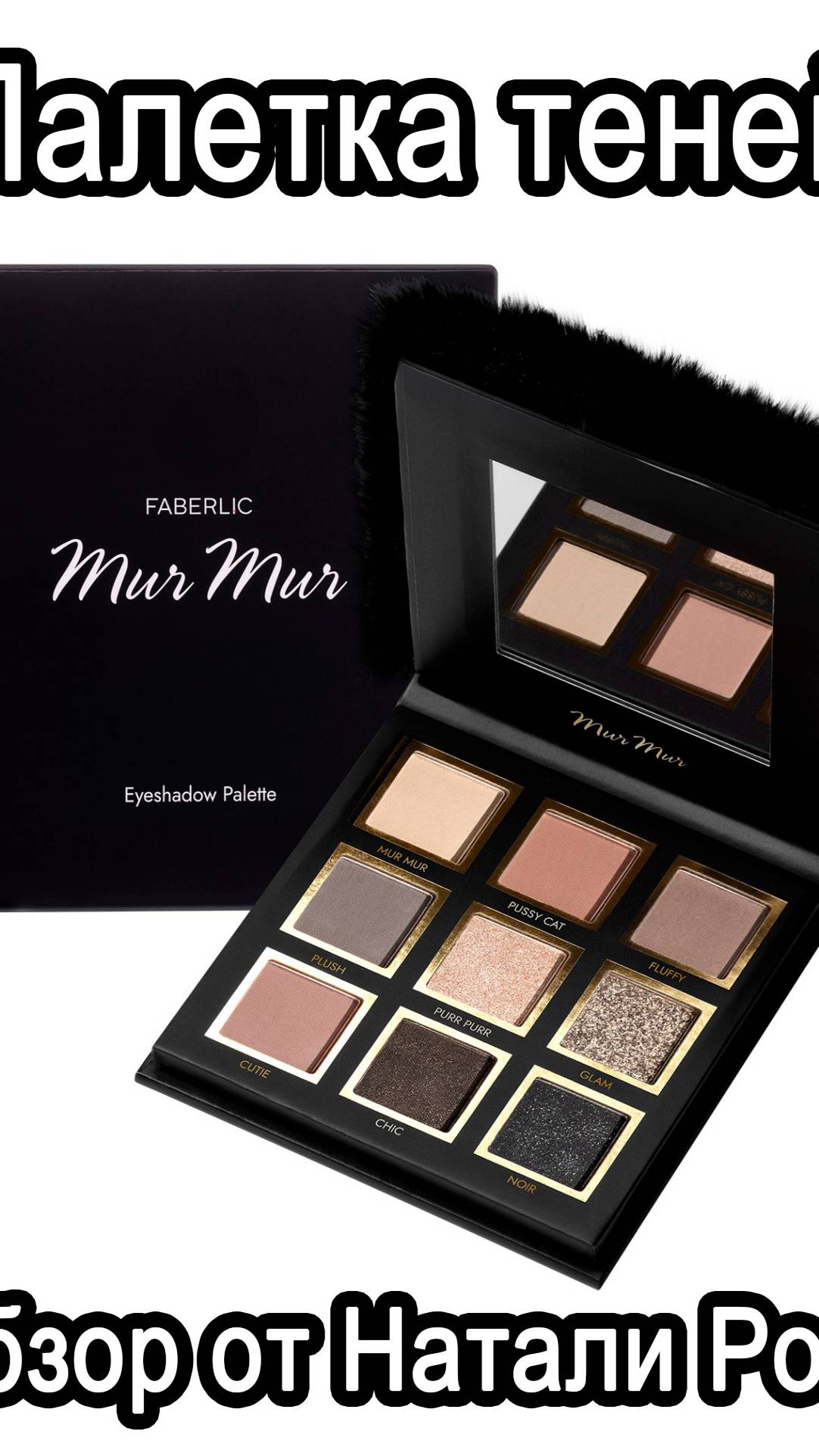 ПАЛЕТКА ТЕНЕЙ ДЛЯ ВЕК FABERLIC MUR MUR