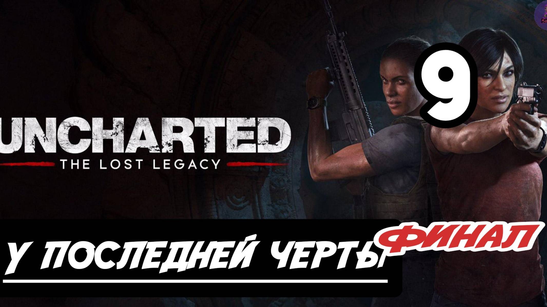 Прохождение Uncharted: Утраченное наследие(The Lost Legacy) - 9.У последней черты(Финал)
