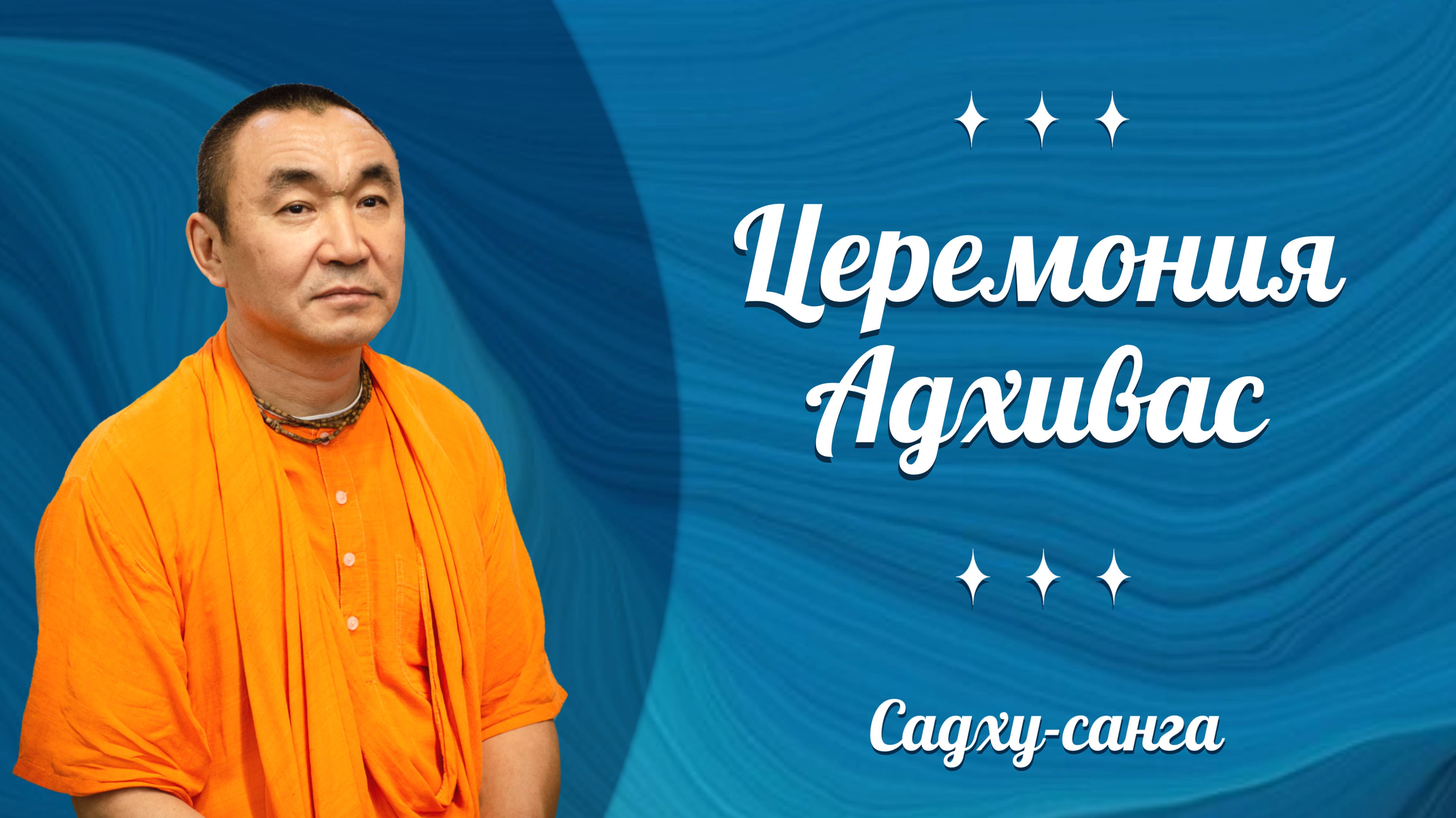 2025.09.24 - Церемония Адхивас, фестиваль Садху-санга. Е. С. Даяван Свами