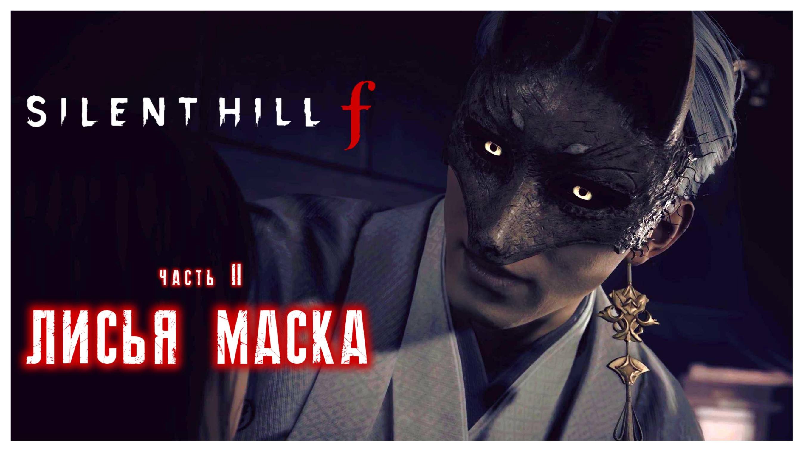Лисья Маска I Silent Hill f I полное прохождение #2