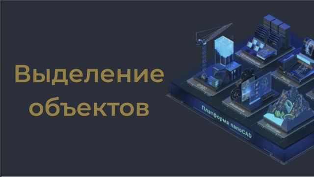 Выделение и быстрое выделение. Базовый курс Нанософт. tscproj