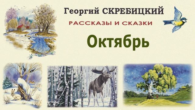 Г. Скребицкий «Октябрь» - Слушать