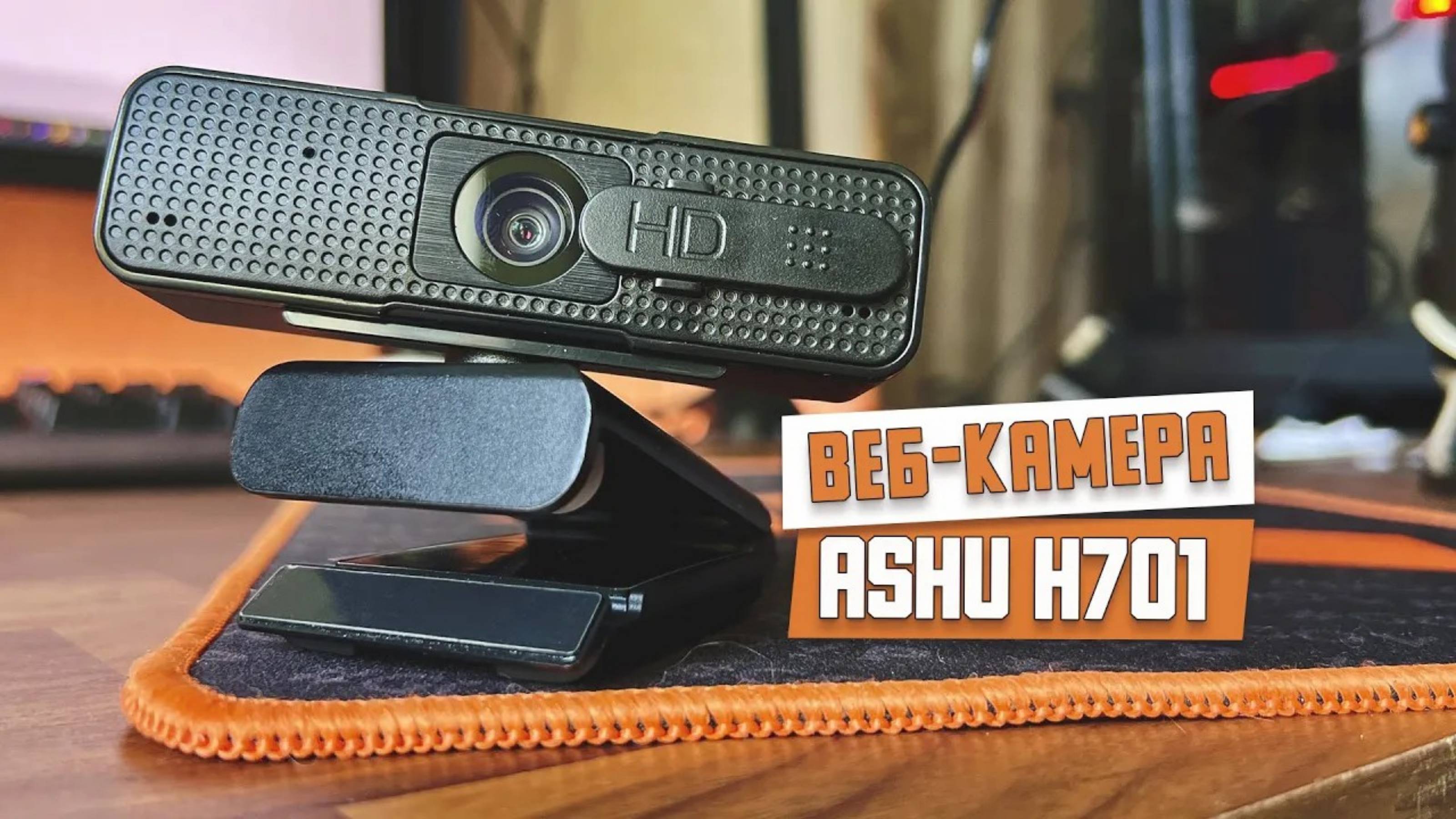 Web камера ASHU H701. Фон у микрофона, плавающий фокус и невозможность снимать ночью. Не рекомендую.