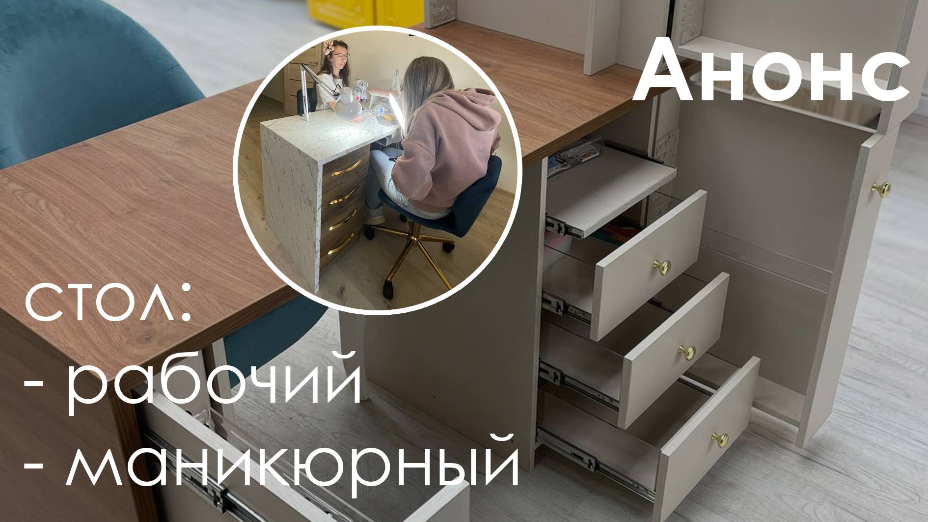 Стол рабочий, маникюрный