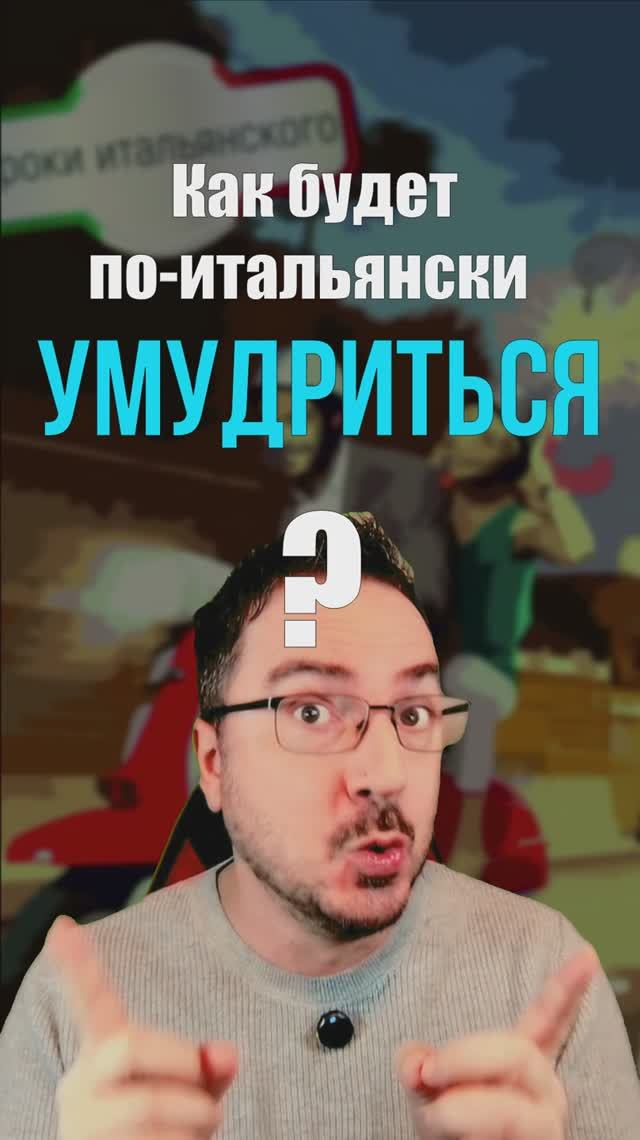 В итальянском НЕТ аналога этому слову! 🇮🇹😲 Как сказать «УМУДРИТЬСЯ»  #итальянскийязык #умудриться