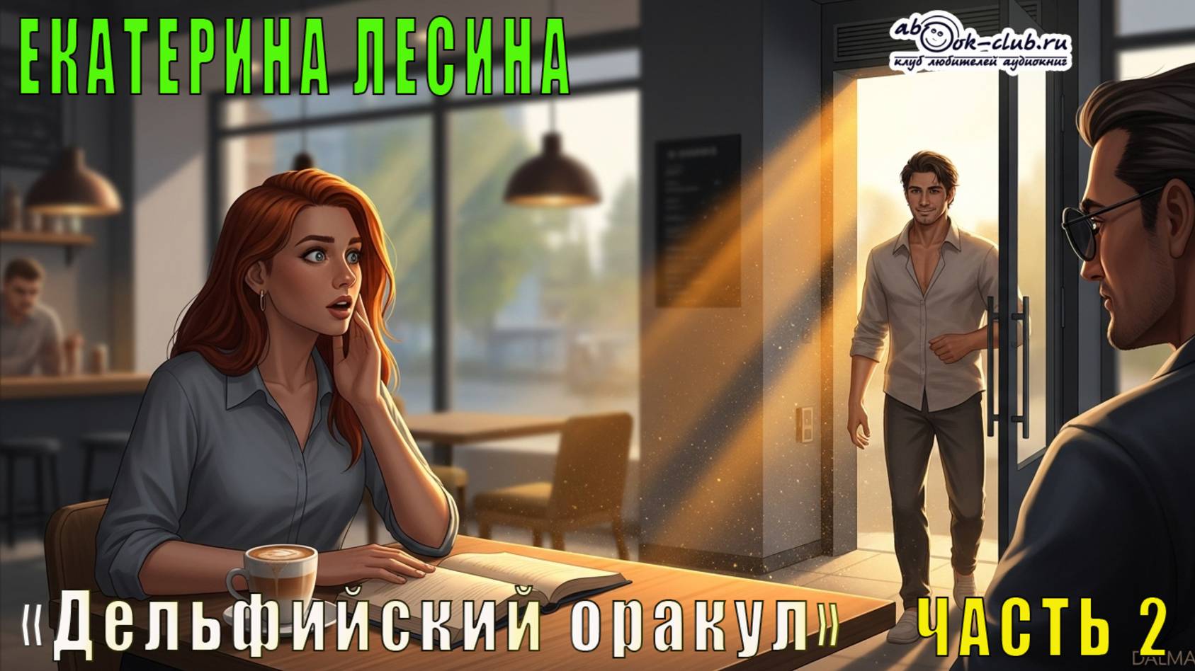 Екатерина Лесина "Саломея Кейн и Илья Далматов" (книга 3) "Дельфийский оракул" (часть 2)