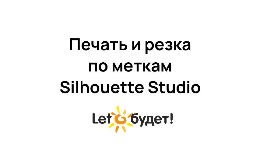 Печать и резка по меткам. Инструкция