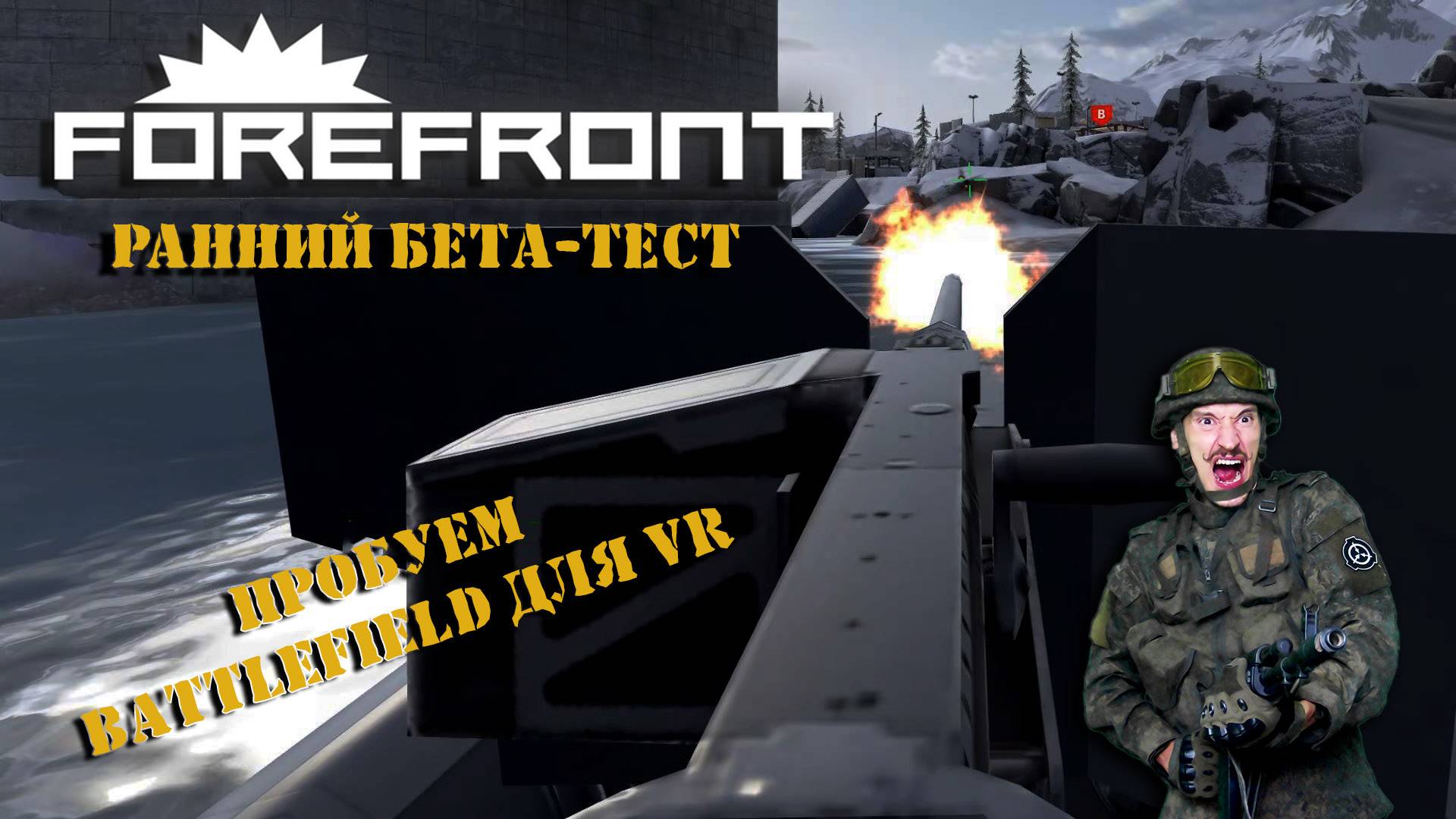 Battlefield VR | Forefront открытая бета | ПЕРВЫЕ ВПЕЧАТЛЕНИЯ ...
