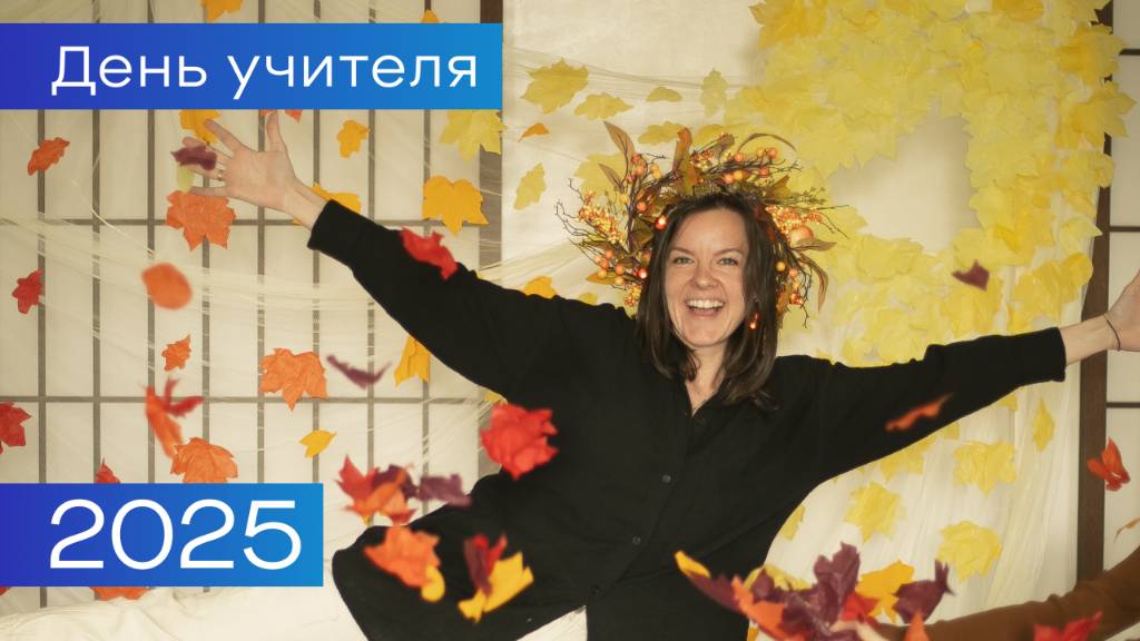 День учителя. 2025