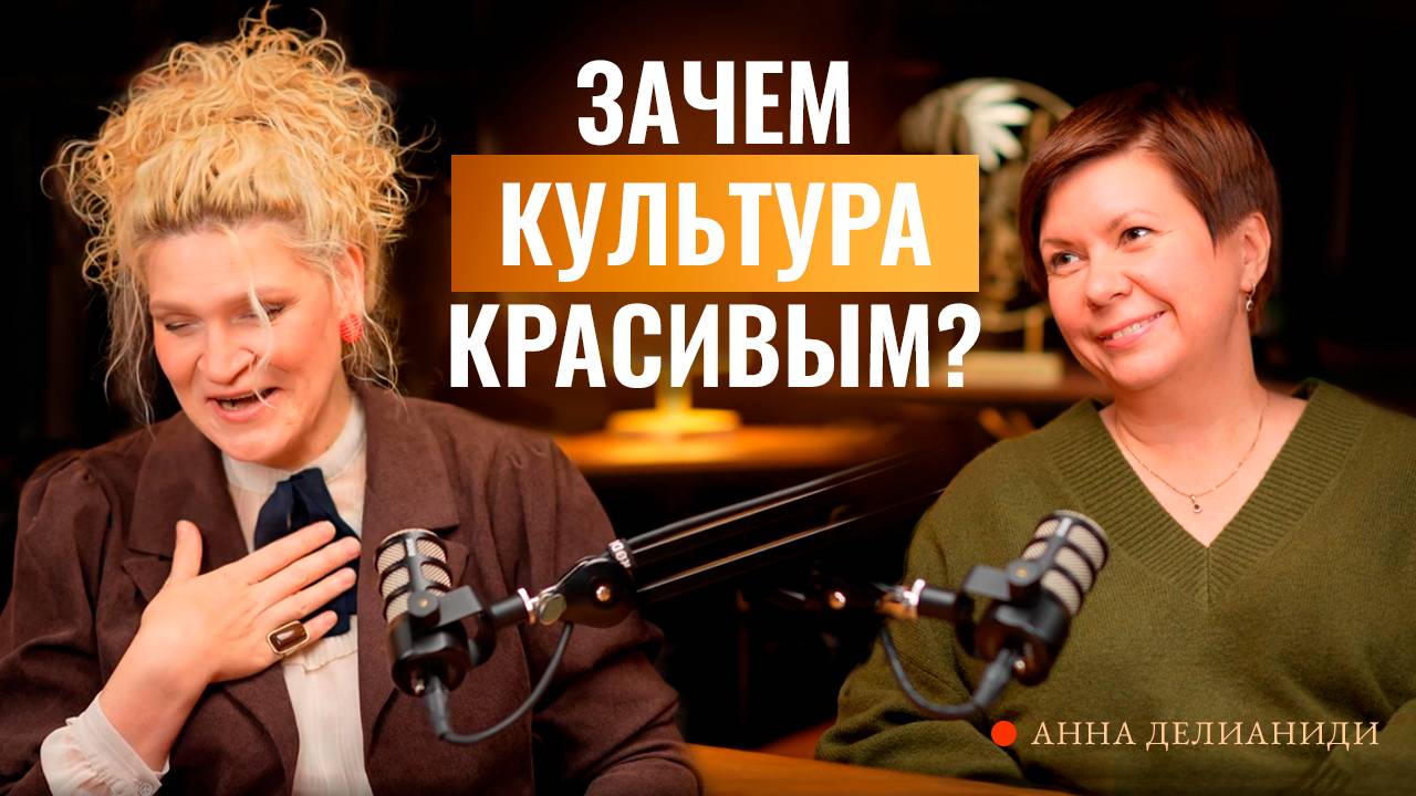 Как культурные привычки нас делают интересней и привлекательнее? интервью с Анна Делианиди
