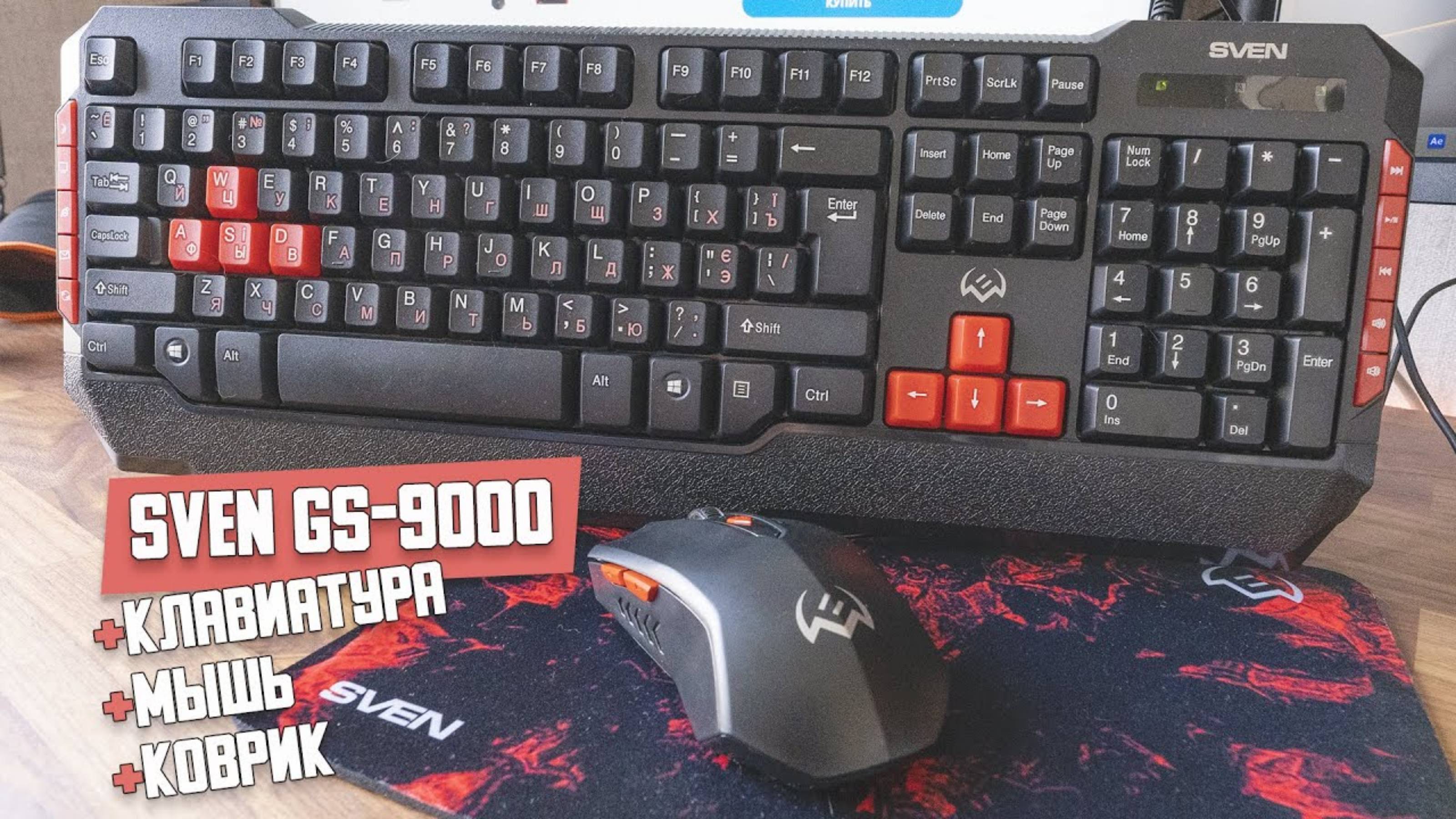 Игровой набор SVEN GS-9000. Проводная клавиатура+мышь+коврик. Не игровой и не рабочий вариант.