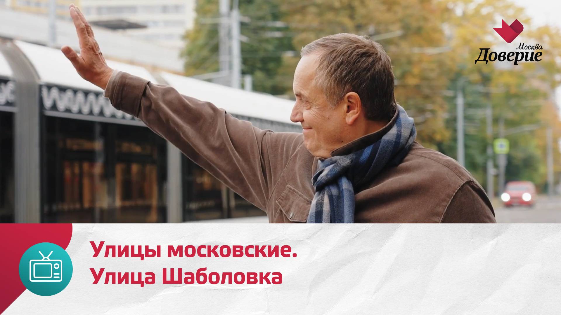 Улицы московские. Улица Шаболовка — Москва Доверие