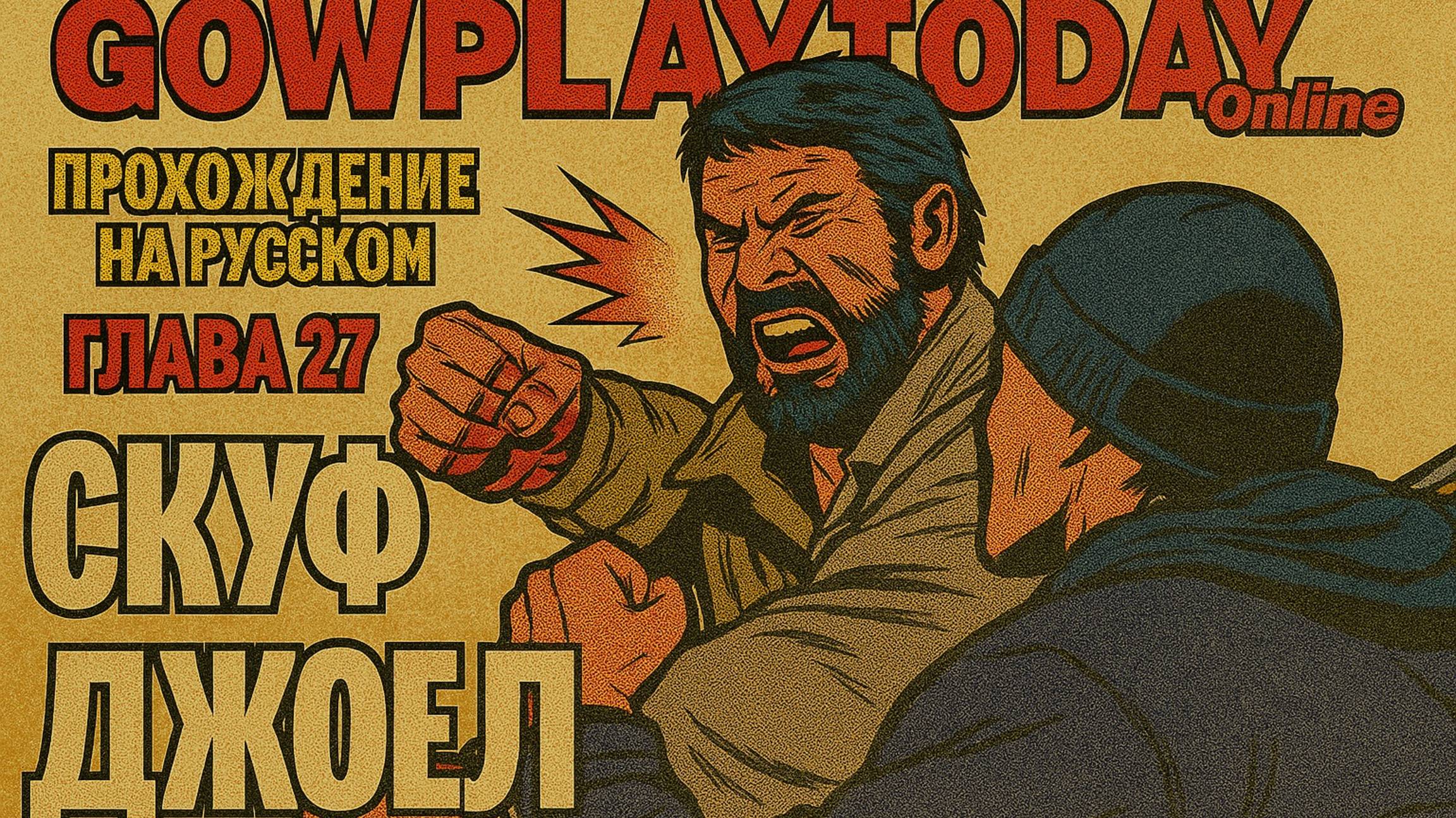 The Last of Us Part I ОДНИ ИЗ НАС ⚜ ПРОХОЖДЕНИЕ ⚜ ГЛАВА 27 СКУФ ДЖОЭЛ