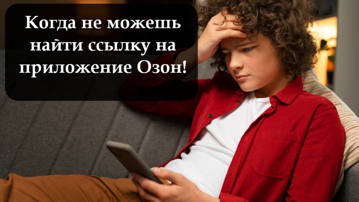 Есть ли приложение Озон на телефон андроид