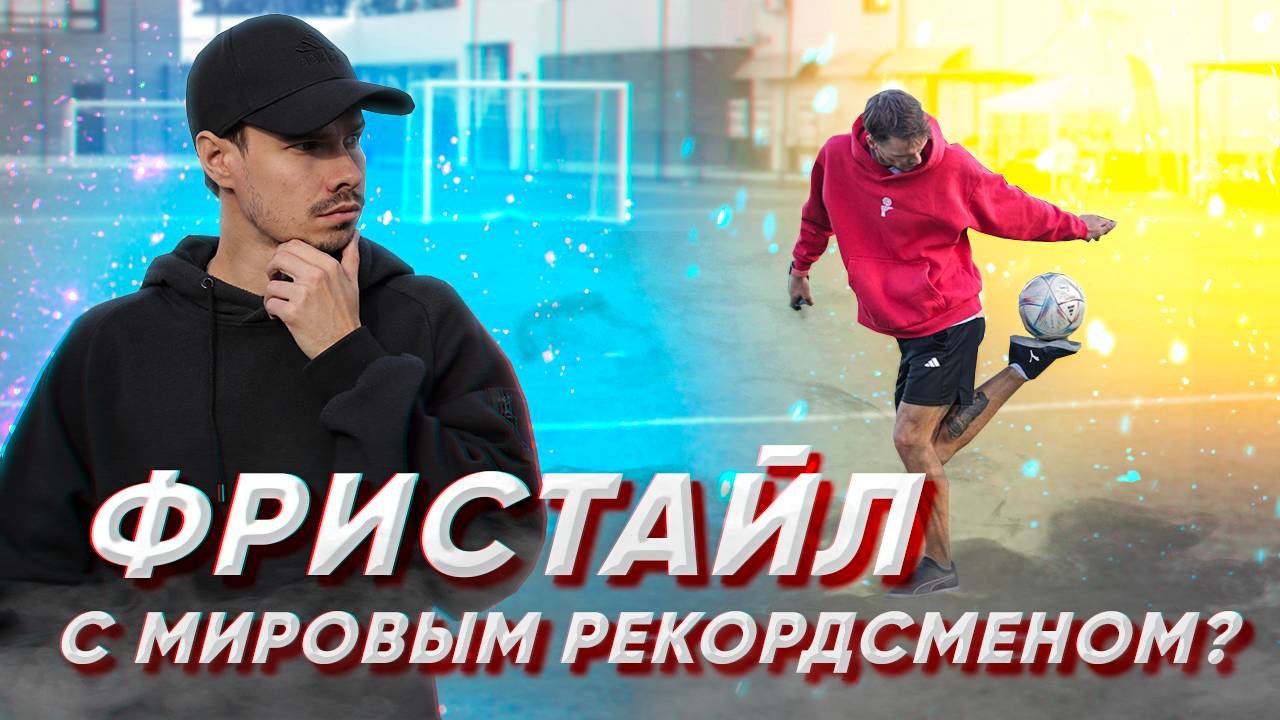 БАТЛ ПРОТИВ МИРОВОГО ФУТБОЛЬНОГО ФРИСТАЙЛЕРА!