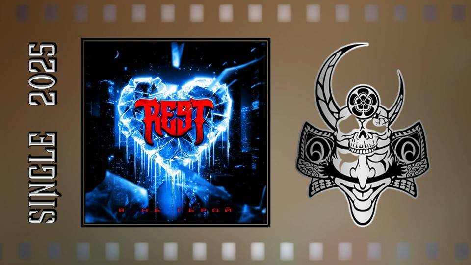 REST - Я не герой (2025) (Heavy Metal)