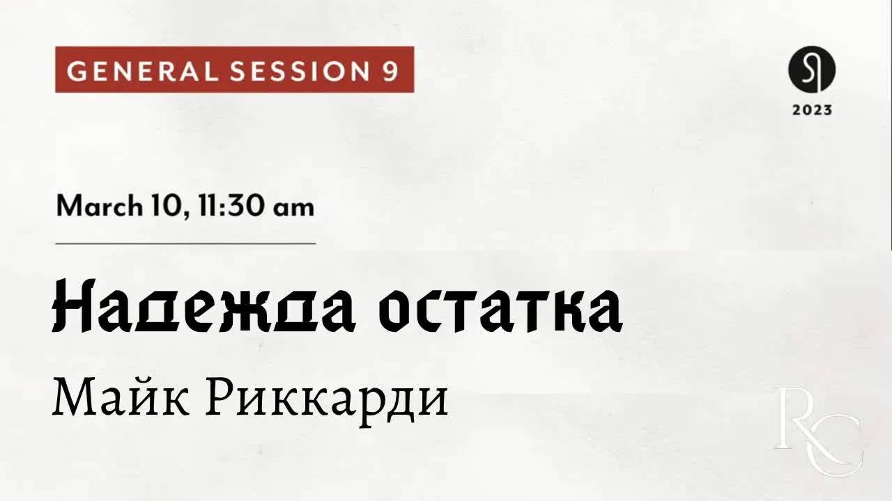 Майк Риккарди ｜ Надежда остатка