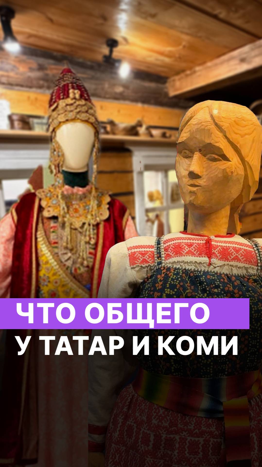 Что общего у татар и коми