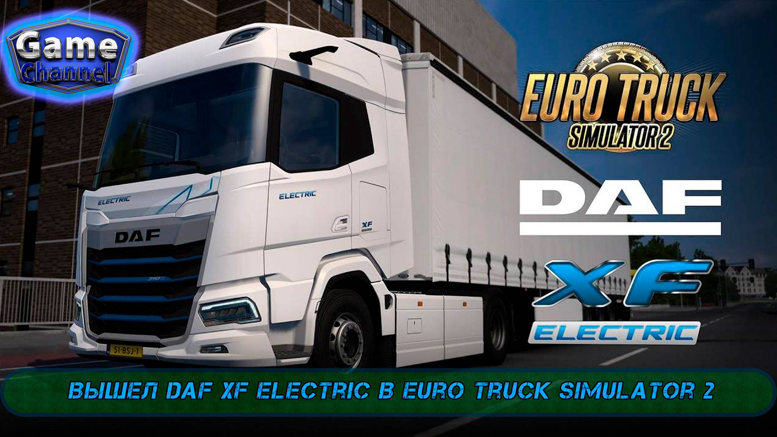 Вышел DAF XF Electric в Euro Truck Simulator 2