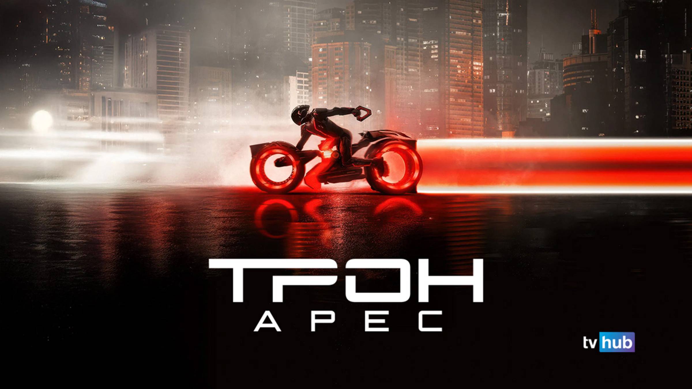 Фильм Трон: Арес / Tron: Ares | Экранка