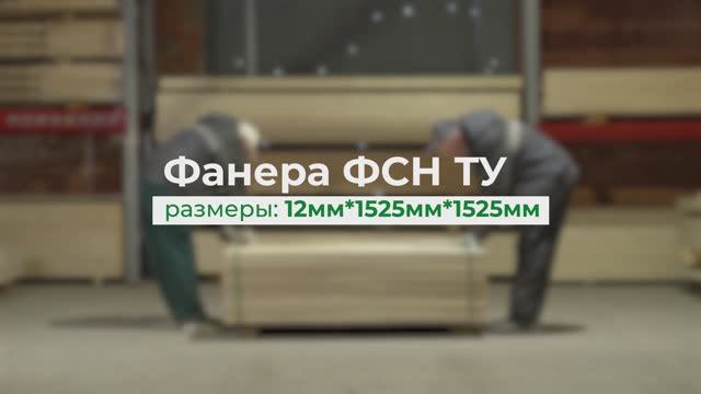 Фанера строительная 12 мм 1525*1525 мм— подробный обзор и применение