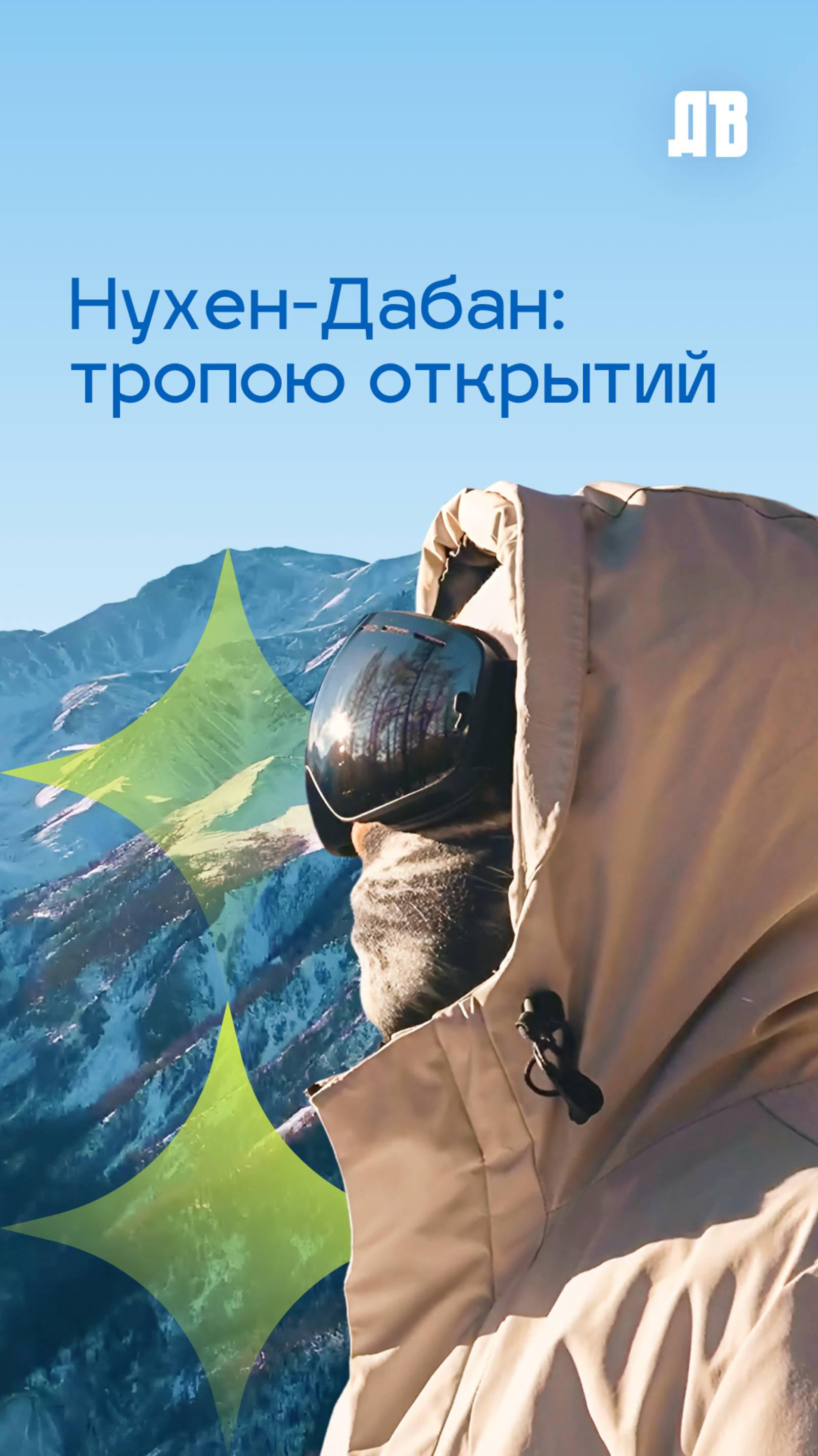 Земля приключений: Нухен-Дабан