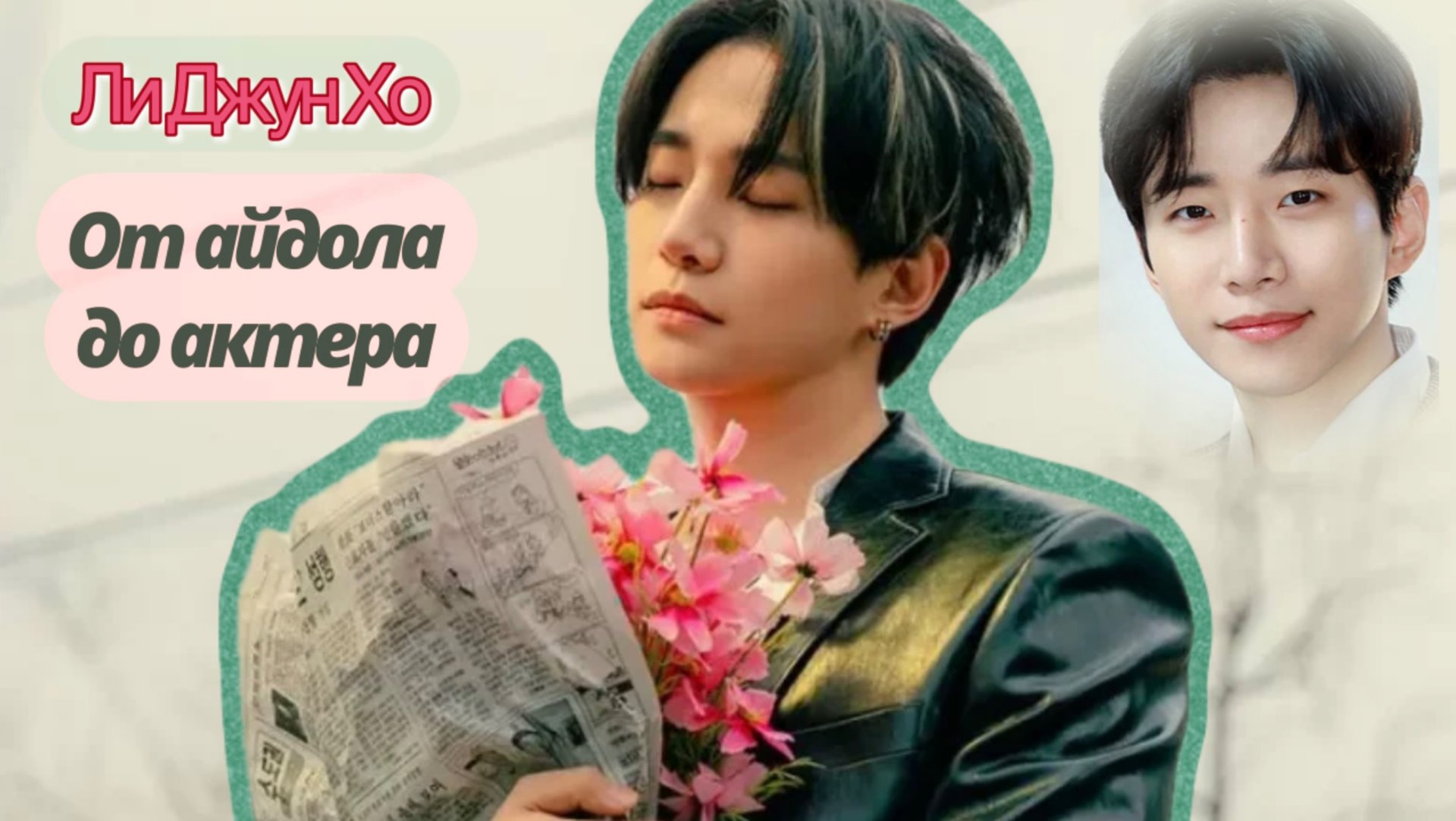 Ли Джун Хо, история успеха начавшаяся с поддержки мамы