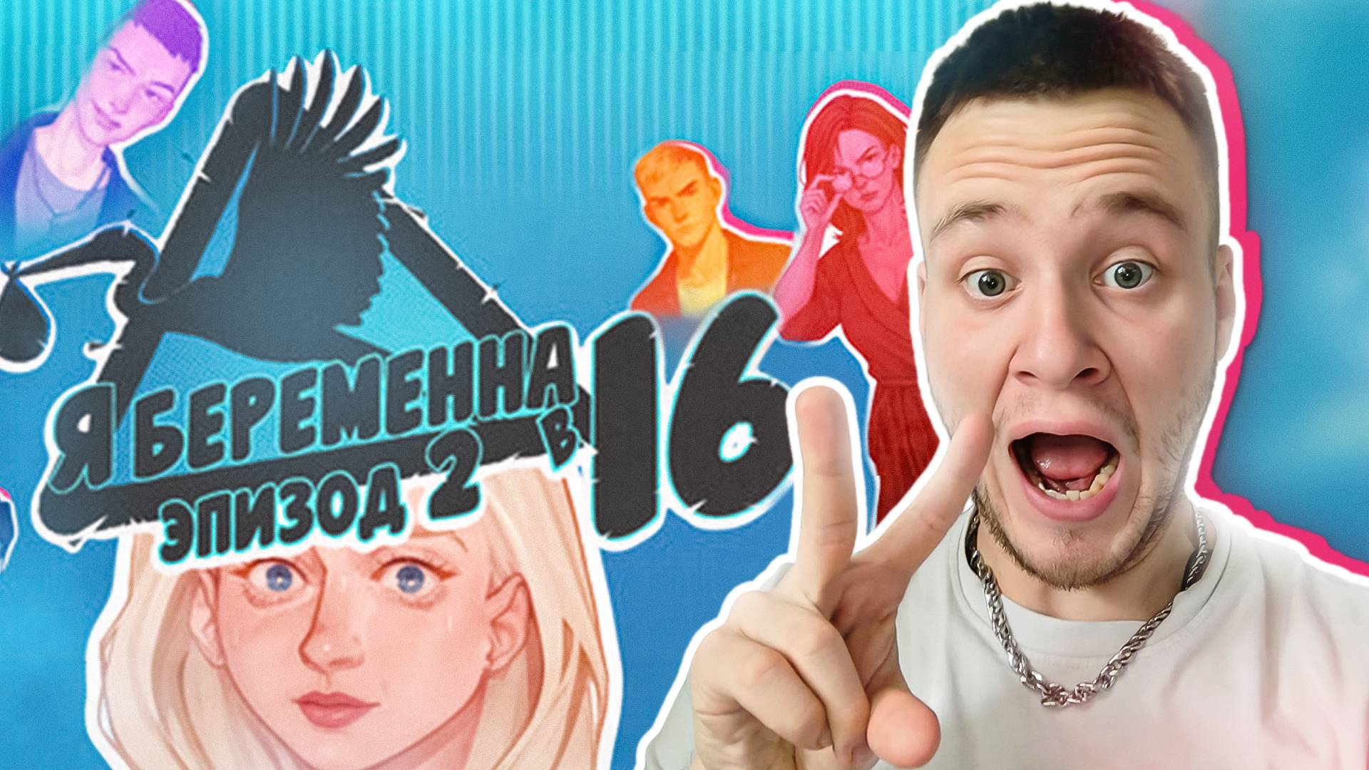 ЭПИЗОД 2 ВЫШЕЛ! 🧩 Я беременна в 16 #3