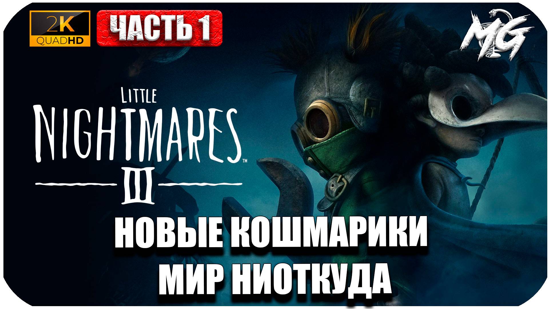 Little Nightmares III ► Новые Маленькие Кошмарики ► Часть 1 ► Мир Ниоткуда
