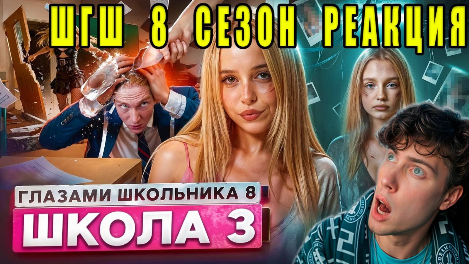 ШГШ 3 От первого лица: Школа 8 😮💨 ОПАСНЫЕ ФОТО БЫВШЕЙ 🤯 ДРАКА в ШКОЛЕ 😱 СЛИЛ СЕСТРУ РЕАКЦИЯ