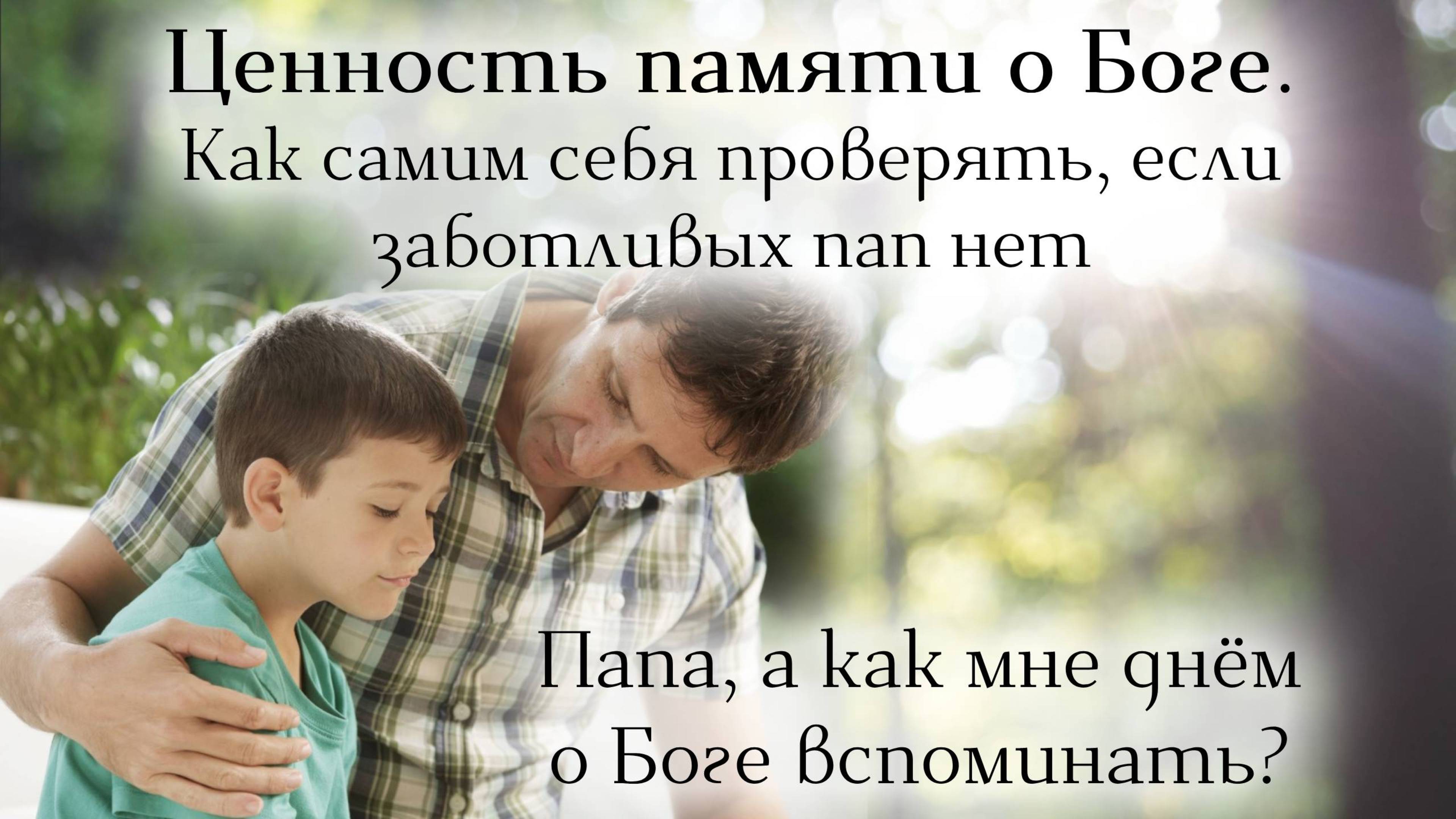 Ценность памяти о Боге.  Как самим себя проверять, если заботливых пап нет