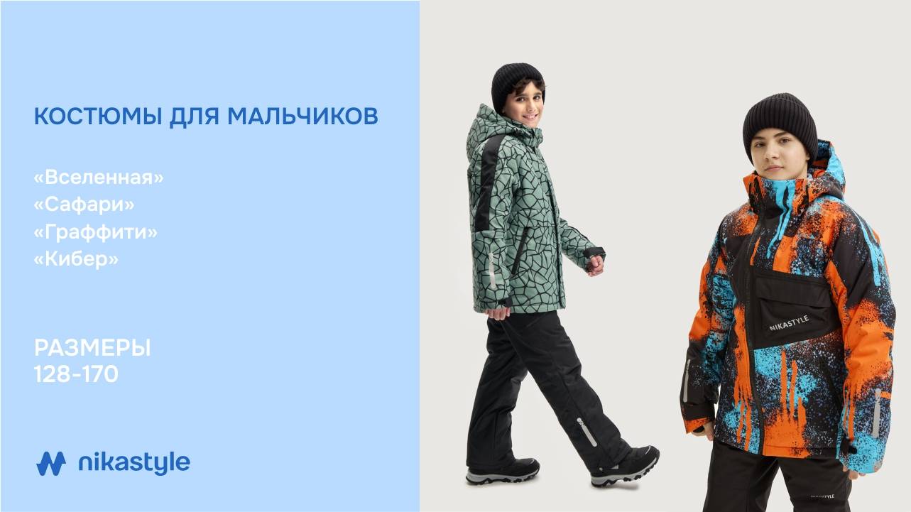 Видеообзор зимние костюмы для подростков КИБЕР, ВСЕЛЕННАЯ, ГРАФФИТИ САФАРИ / ЗИМА 25/26