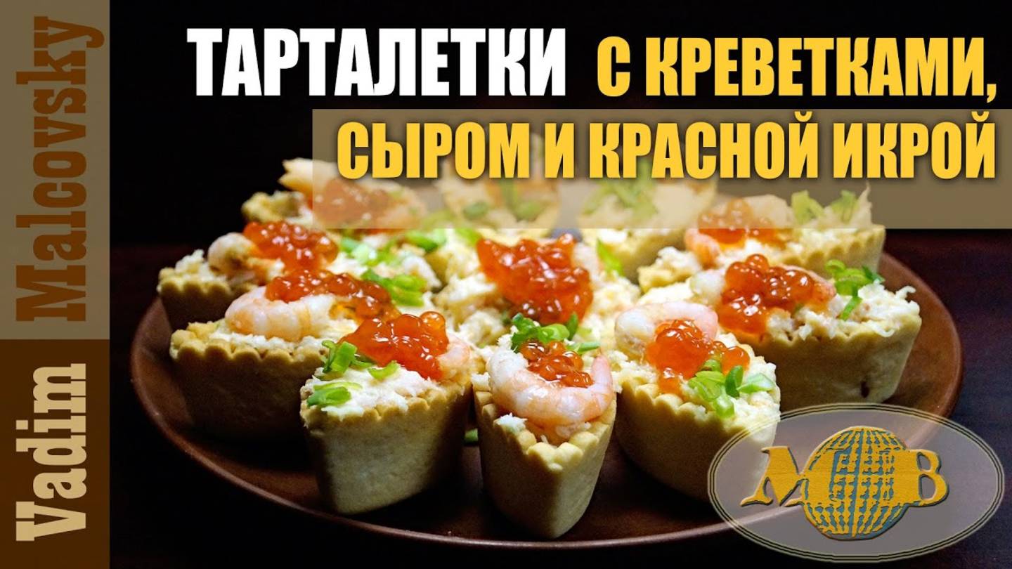 Тарталетки с креветками  сыром и красной икрой. Мальковский Вадим