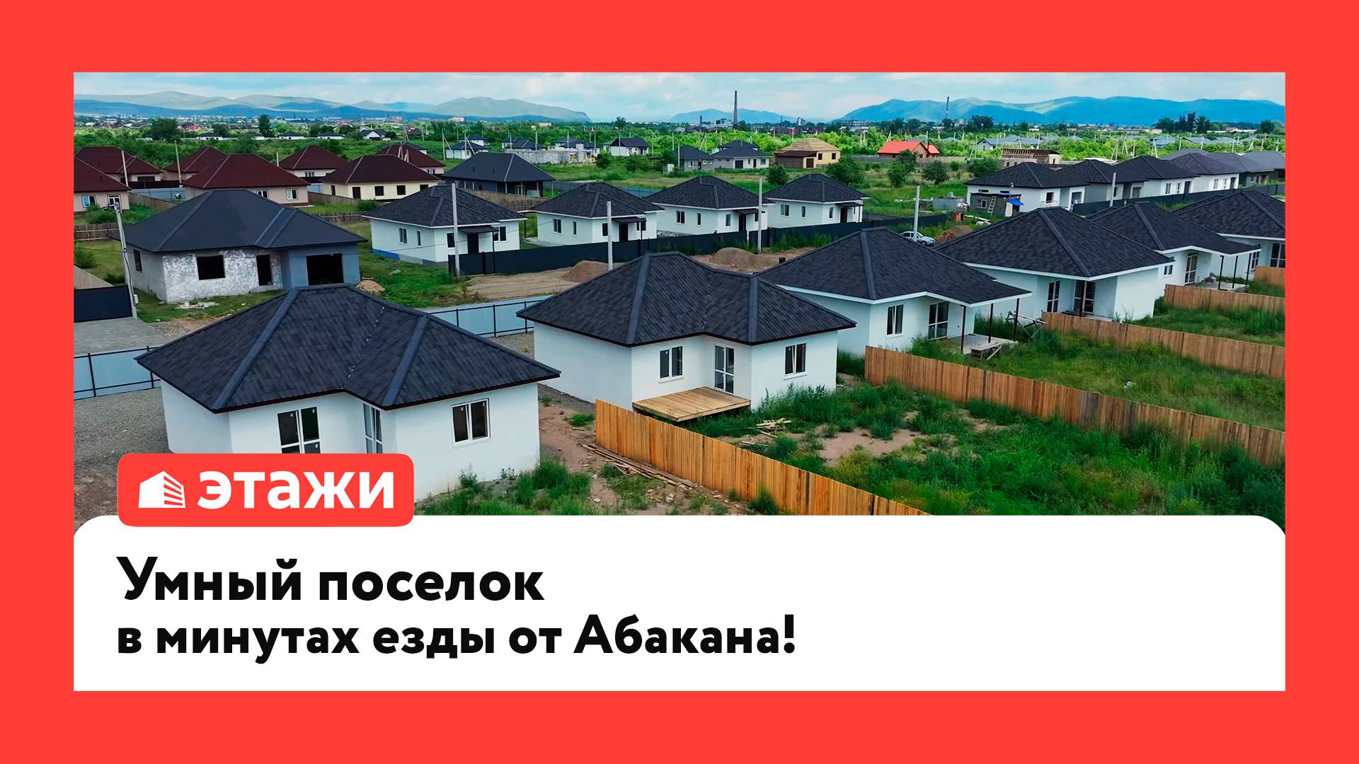 Умный посёлок в минутах езды от Абакана!