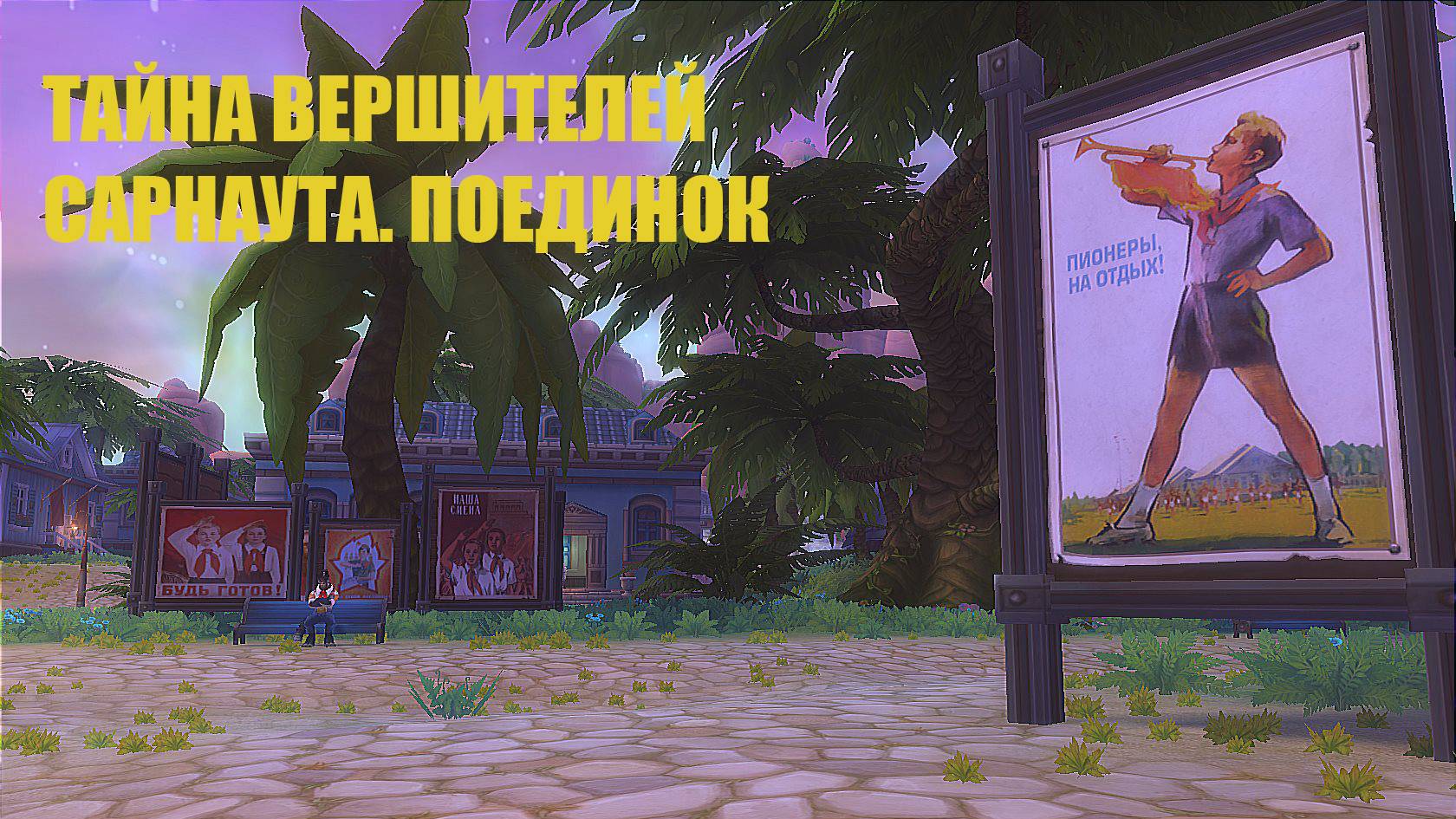 Тайна вершителей Сарнаута. Часть 2. Шаткий союз. Поединок