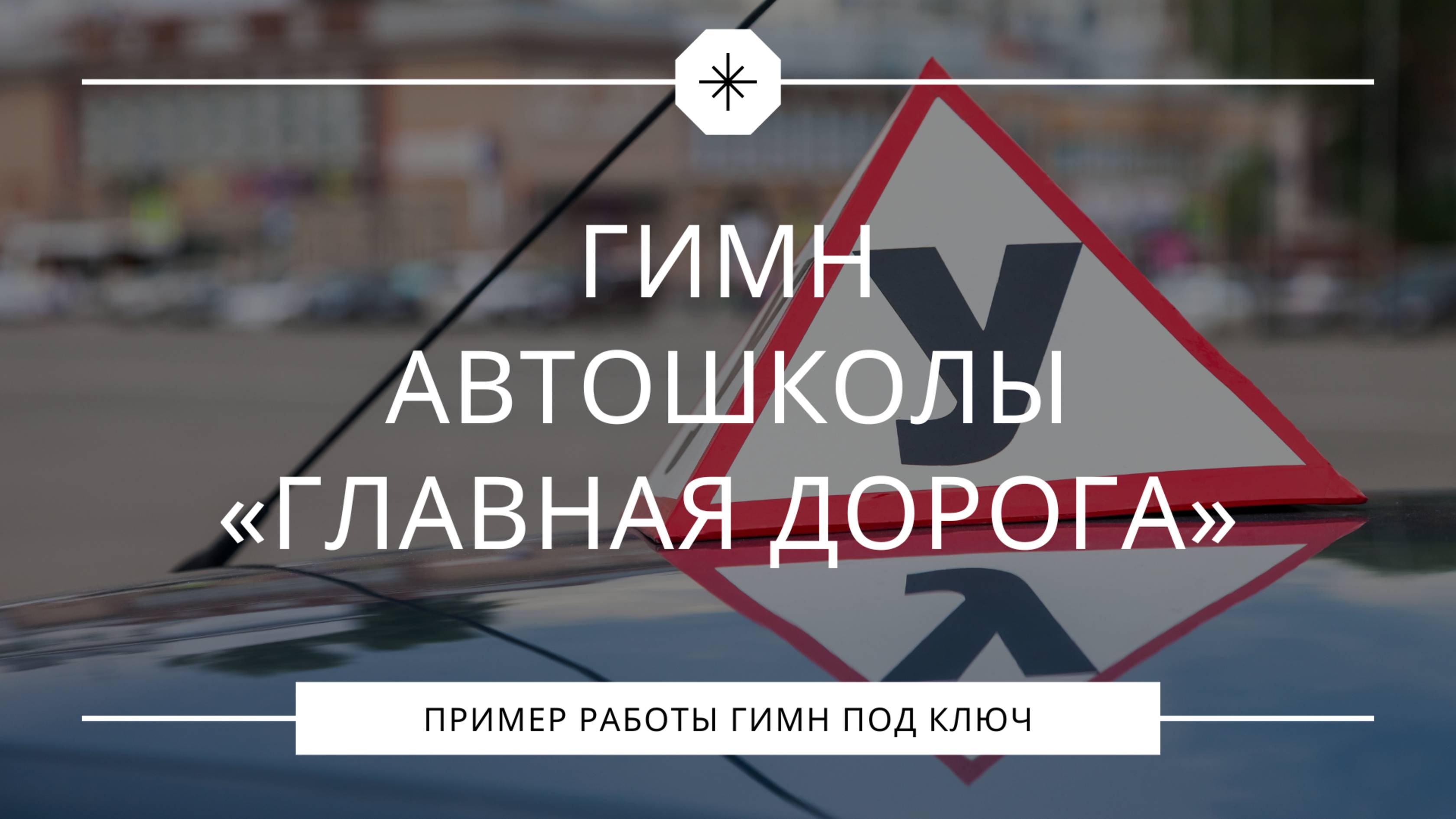 Гимн автошколы «Главная дорога»