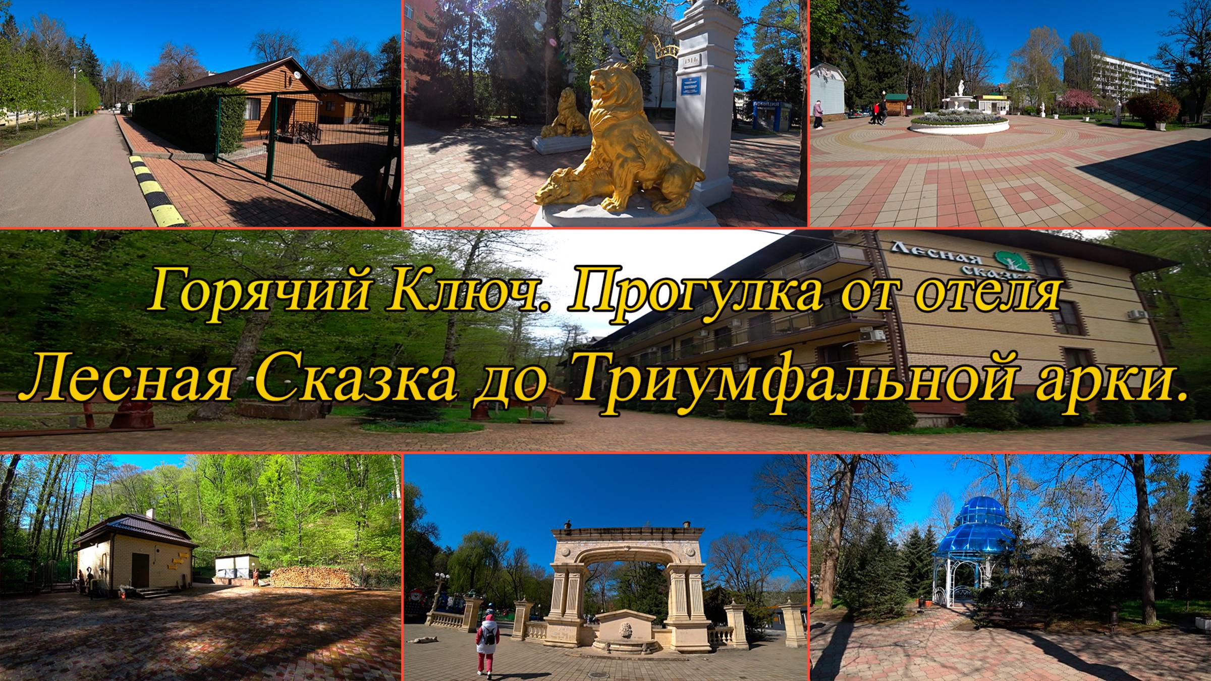 Горячий Ключ. От Лесной Сказки до Триумфальной арки. День 3-й, часть 2-я.