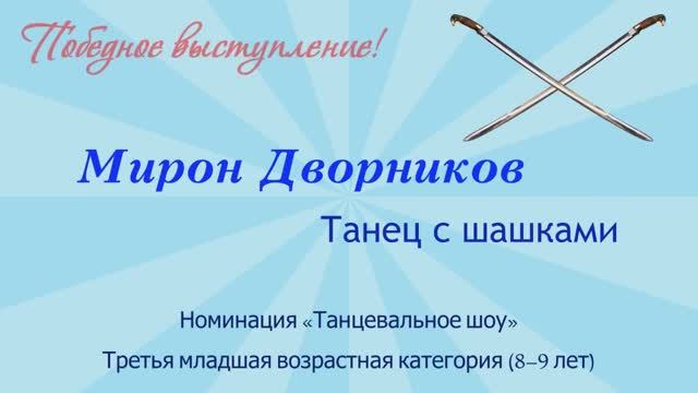 Победное выступление Мирона Дворникова на Международном конкурсе-фестивале «Белые Крылья»