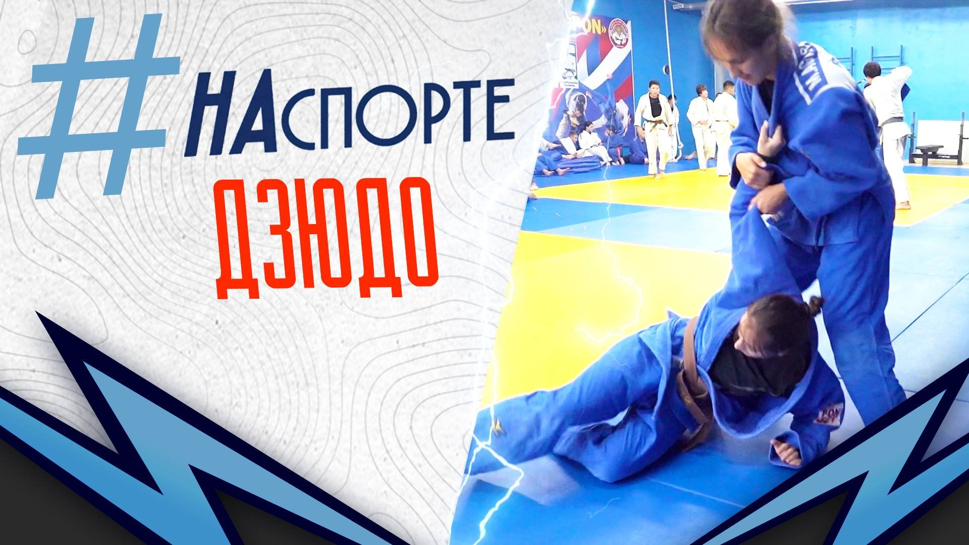 #НАспорте | Дзюдо и воркаут