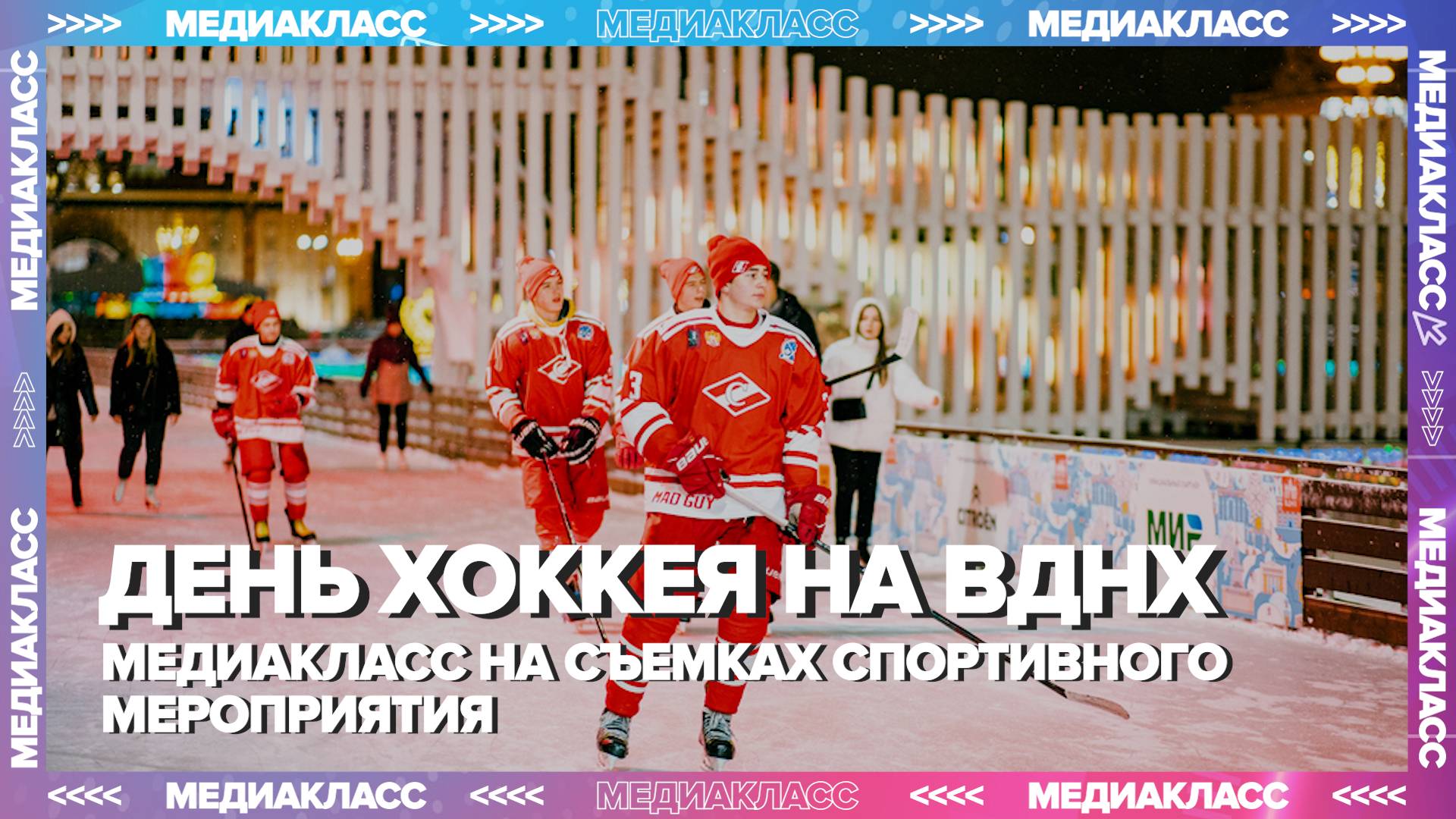 День ХОККЕЯ на ВДНХ