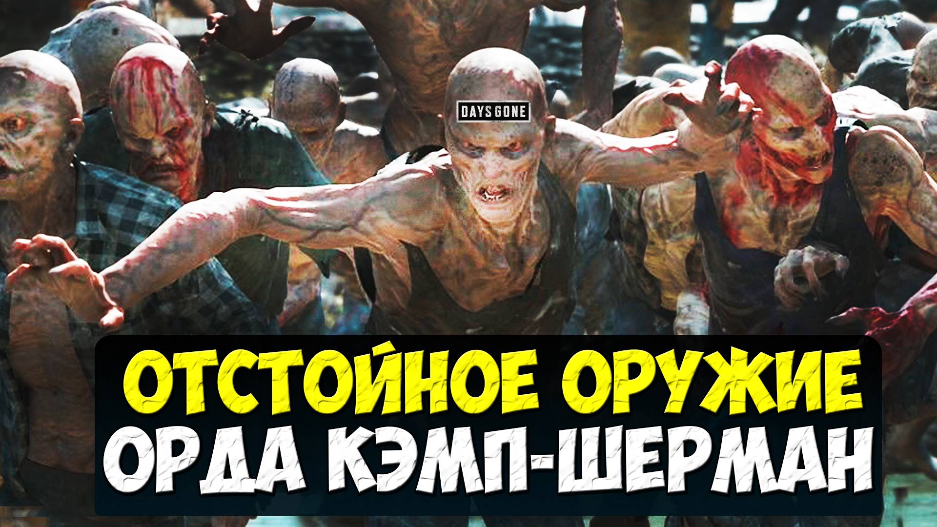 ОТСТОЙНОЕ ОРУЖИЕ! Орда из Кэмп-Шермана #daysgone #horde #жизньпосле #playkingames