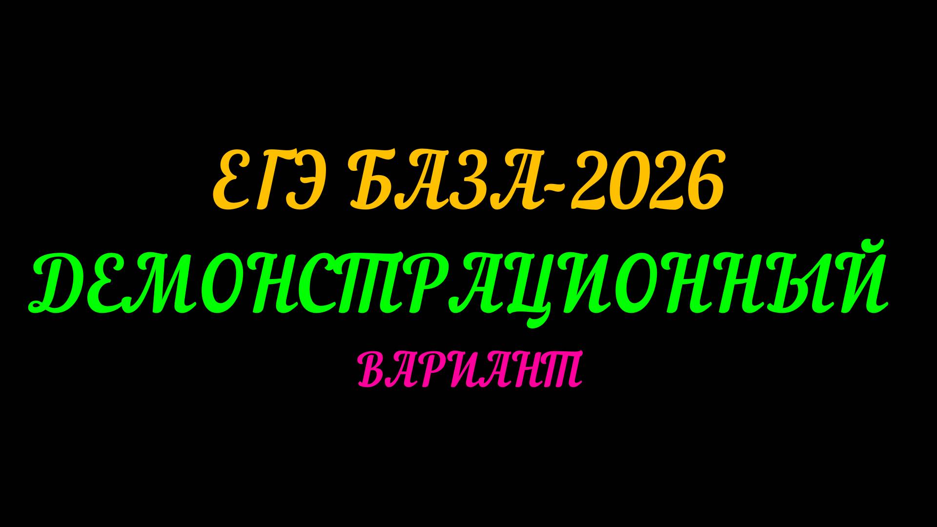 ЕГЭ БАЗА-2026. ДЕМОНСТРАЦИОННЫЙ ВАРИАНТ