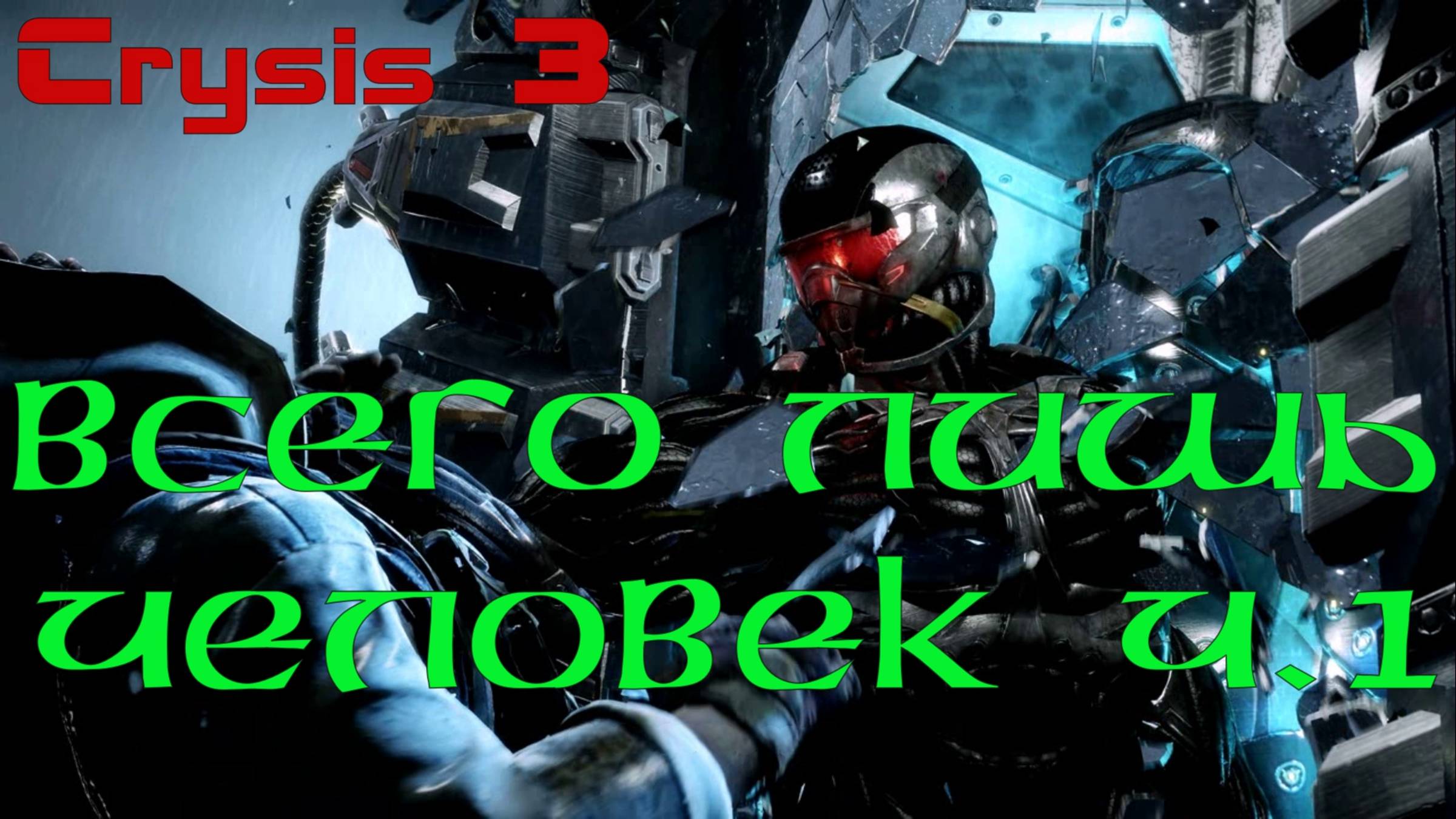 CRYSIS 3. #8.Всего лишь Человек Ч.1