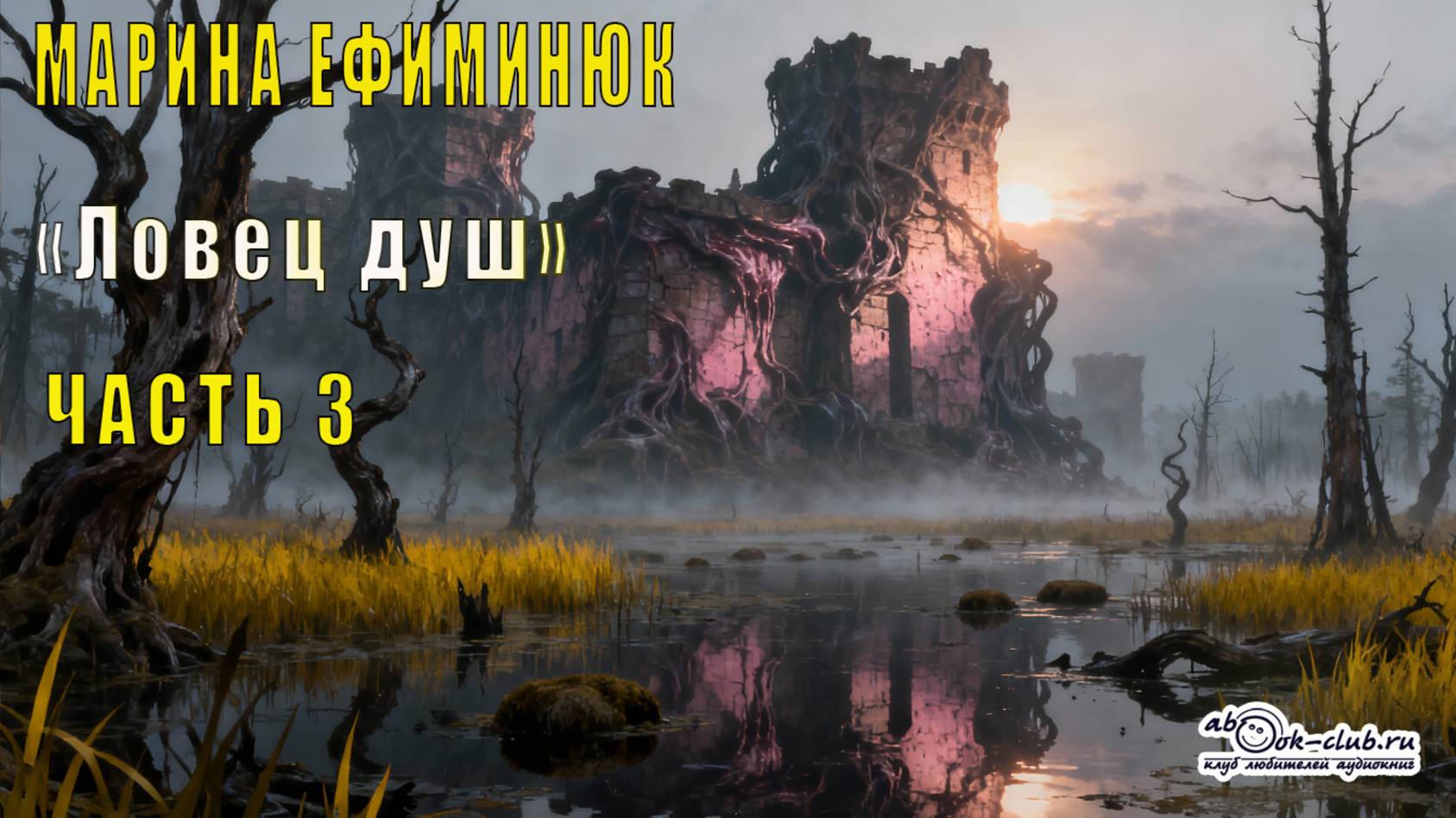 Марина Ефиминюк "Ловец душ" (часть 3)