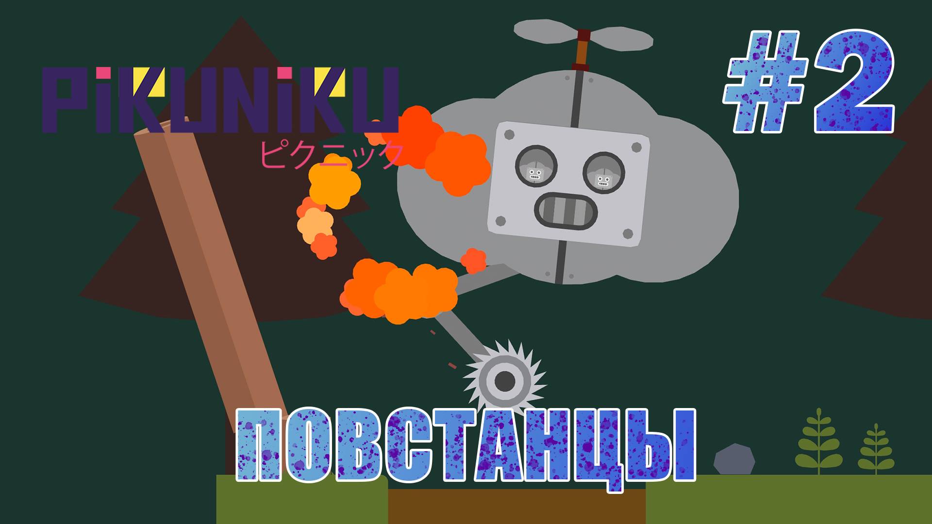 Востание - Pikuniku #2