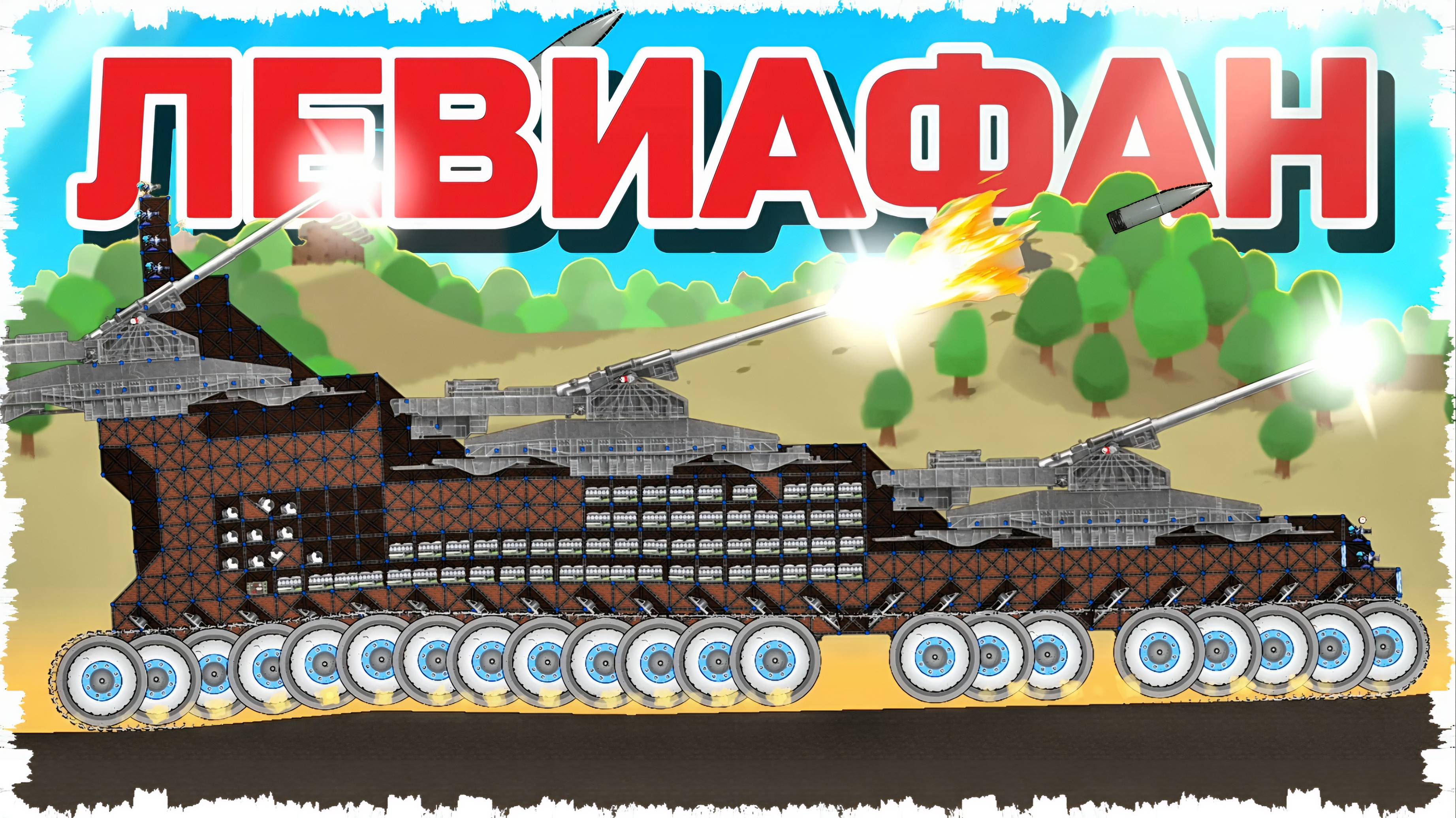 БИТВА ЛЕВИАФАНОВ!!!! НОВЫЕ БОЕПРИПАСЫ К ДОРАМ В FORTS! #279