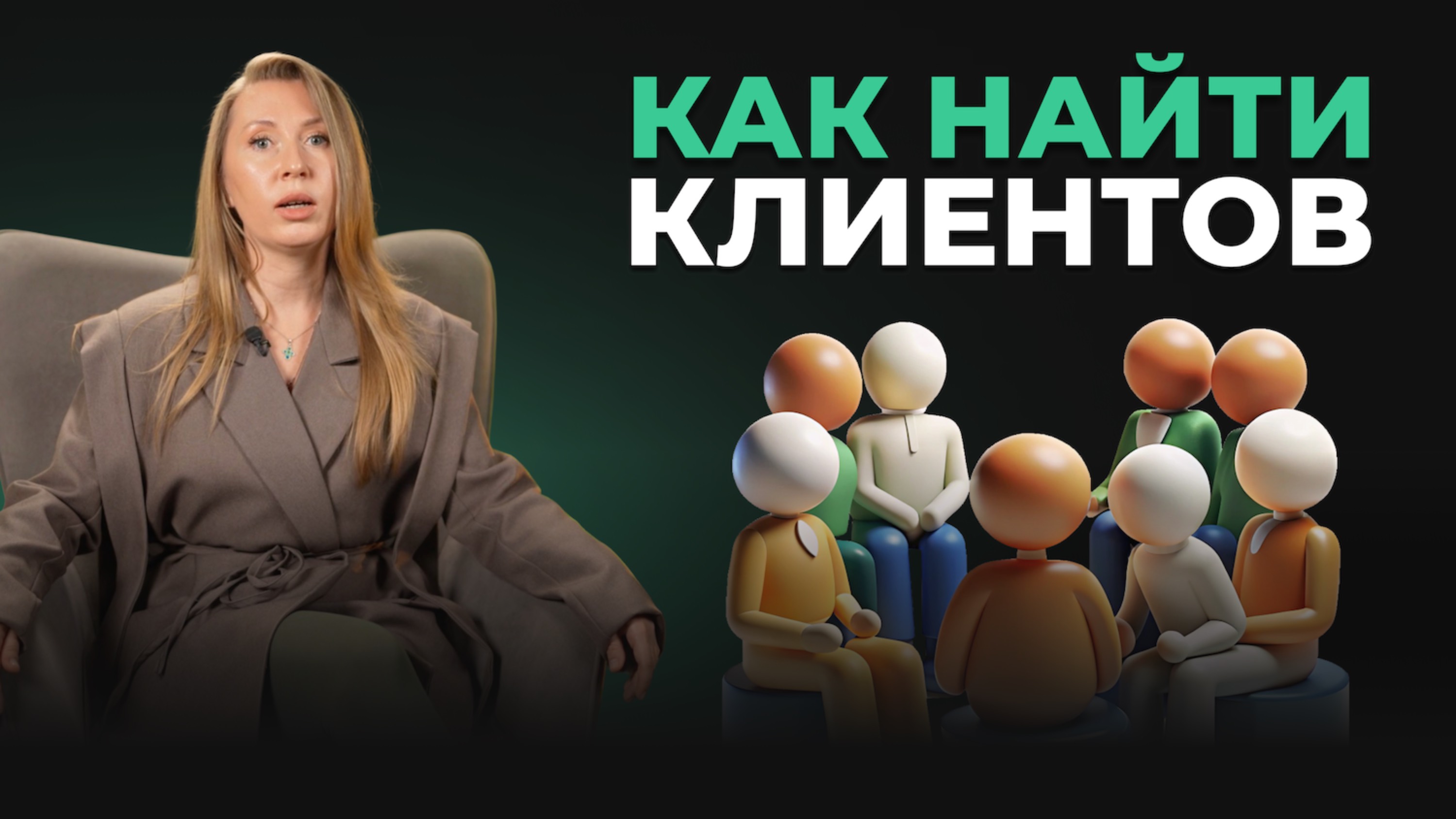 Модуль 6. Урок 2. Как найти клиентов