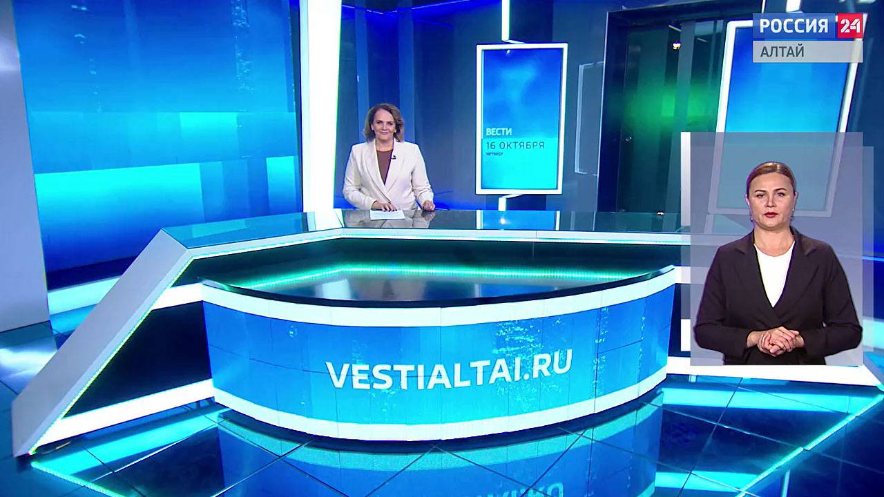 «Вести Алтай» за 16 октября 2025 года с сурдопереводом