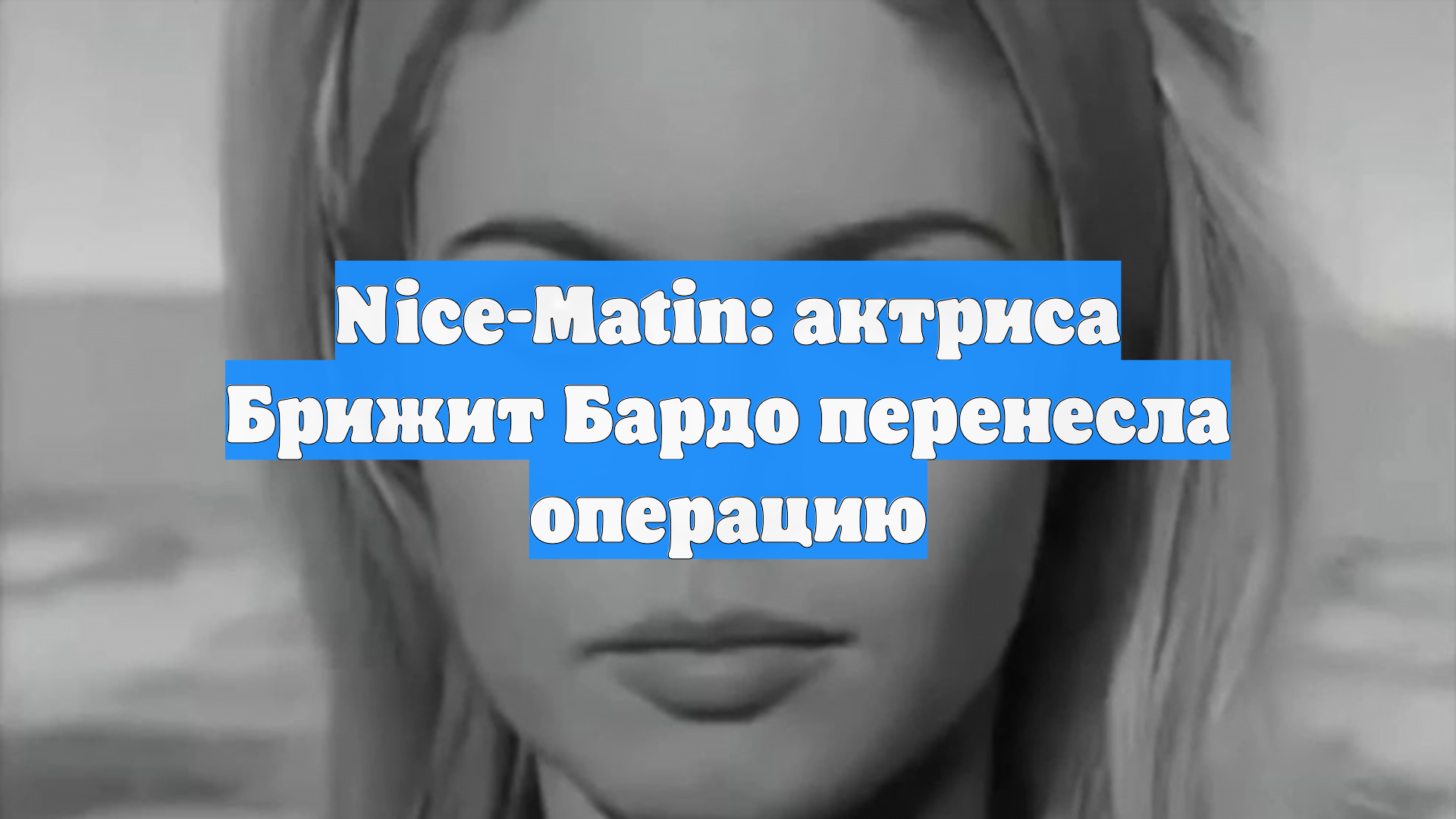 Nice-Matin: актриса Брижит Бардо перенесла операцию - видео на Вокруг.ТВ