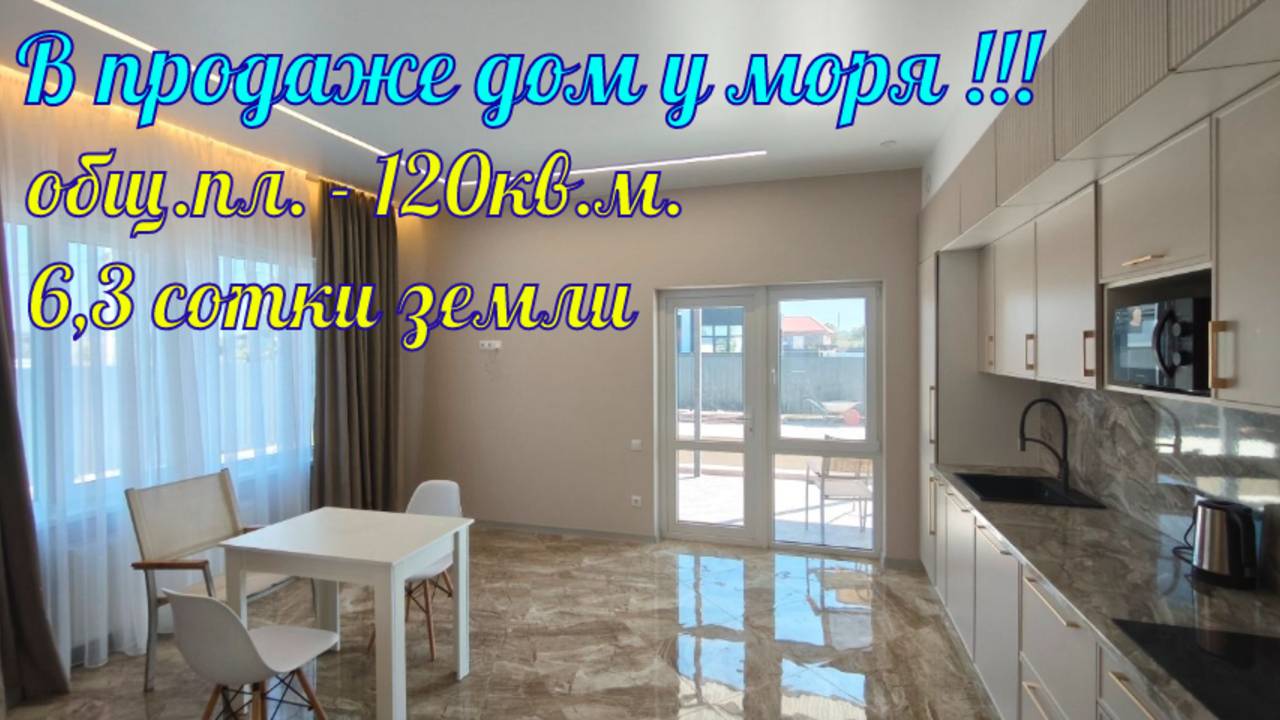 В продаже дом у моря, в ближайшем пригороде города курорта Анапа, посёлке Цибанобалка.